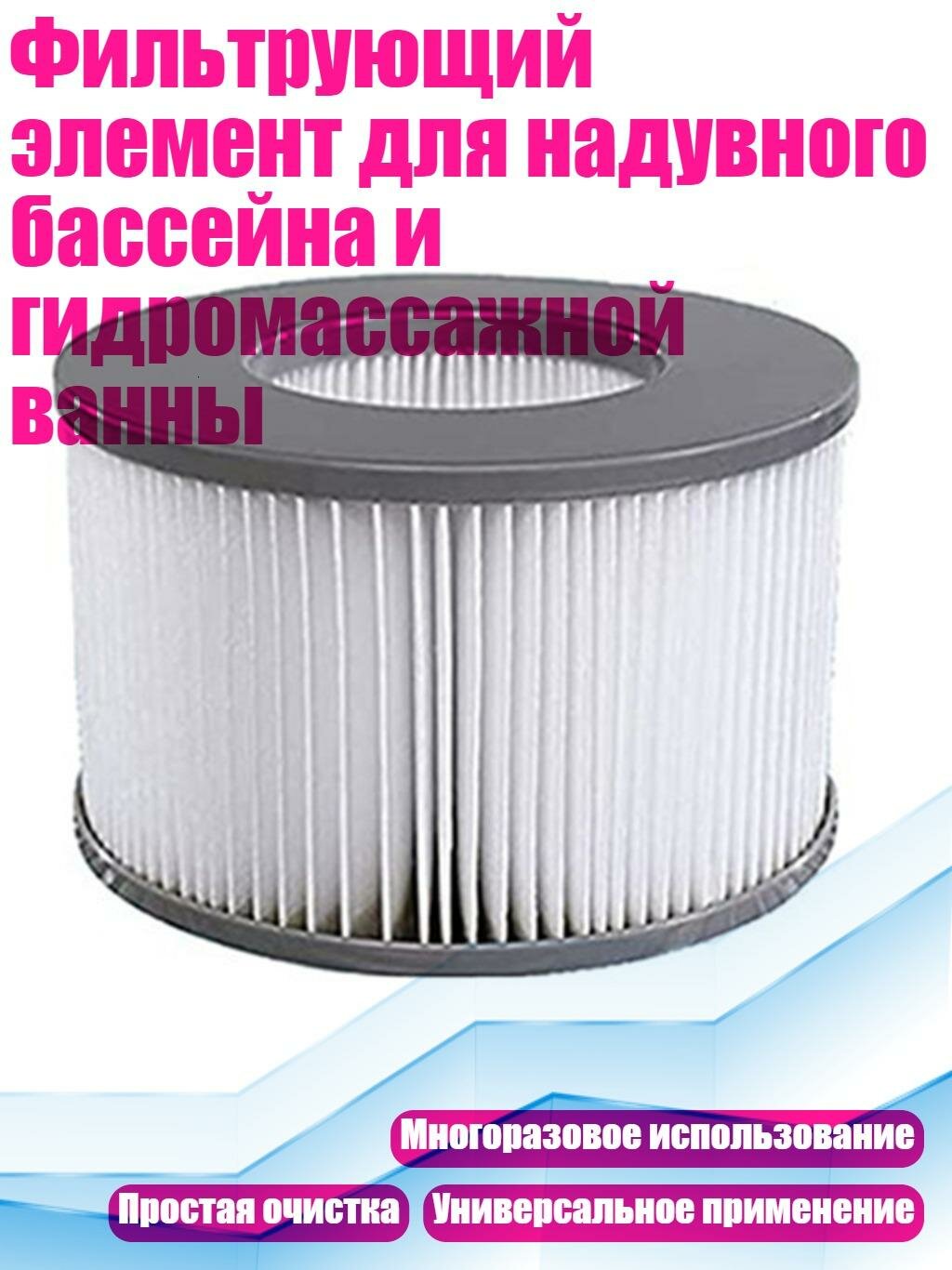 Фильтрующий элемент для надувного бассейна и гидромассажной ванны
