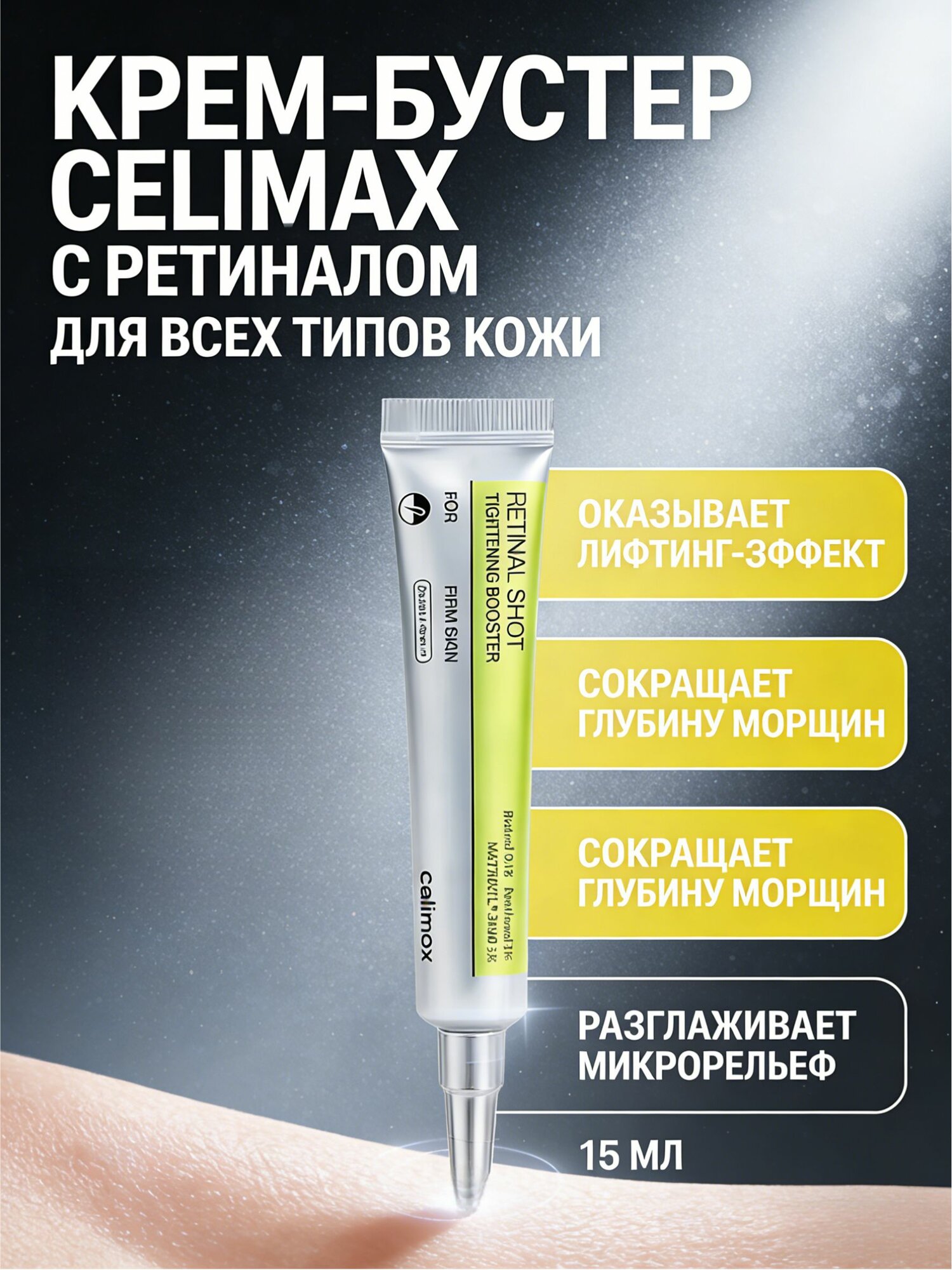 Крем-бустер для лица подтягивающий с ретинолом и микроиглами Celimax The Vita-A Retinal Shot Tightening Booster, 15 мл