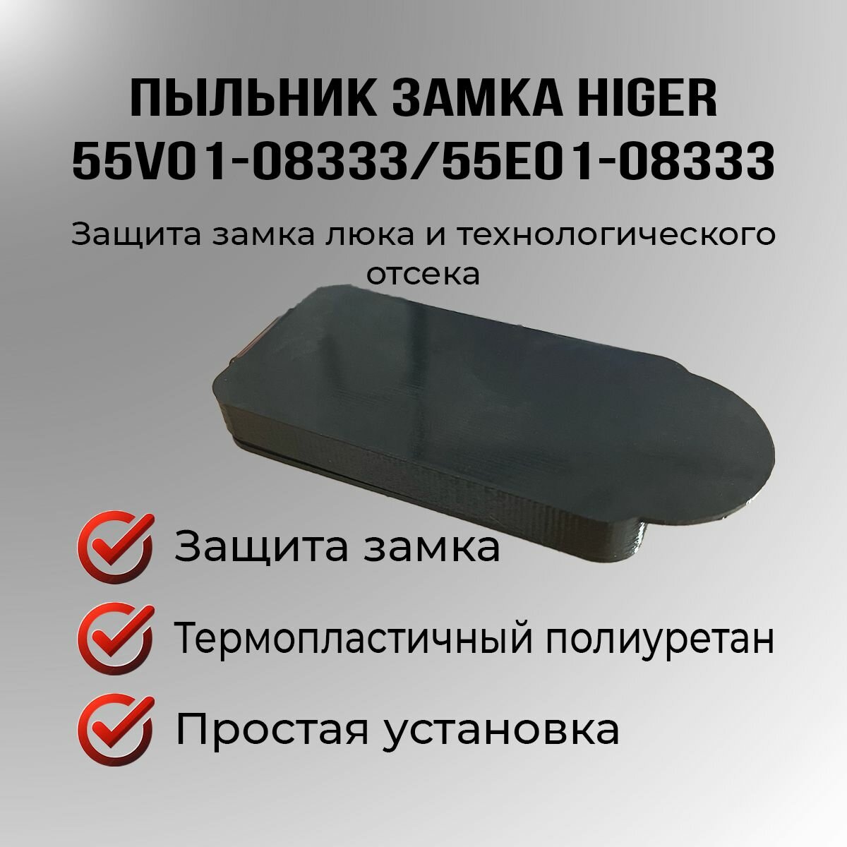 Пыльник замка Higer 55V01-08333 55E01-08333