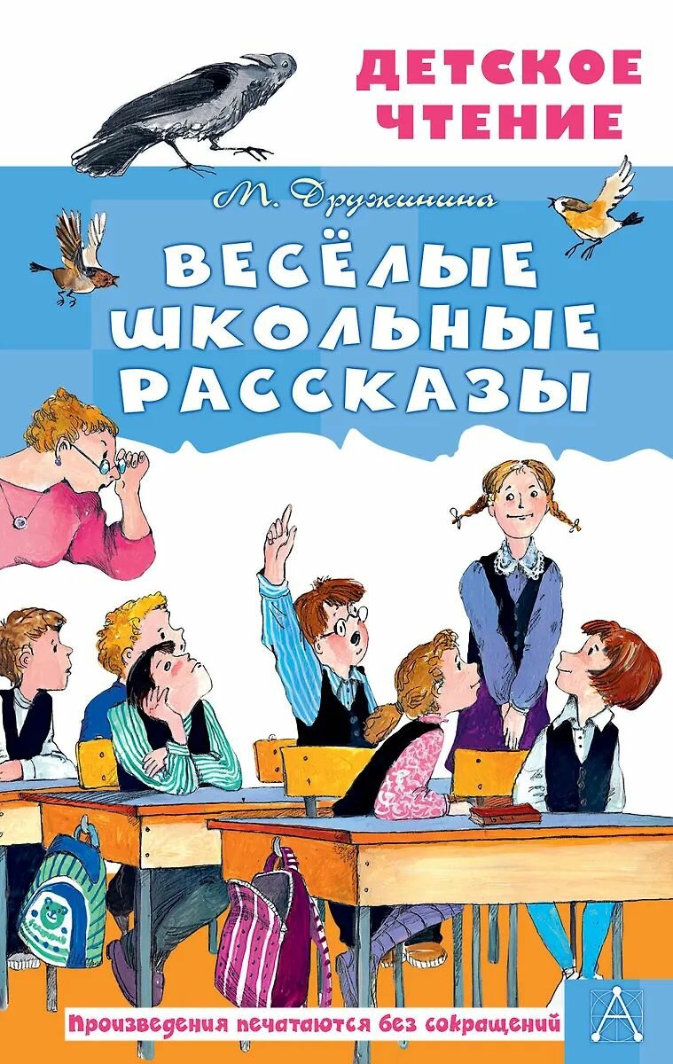 Сборник рассказов АСТ Веселые школьные рассказы Дружинина М. В, 2025 г