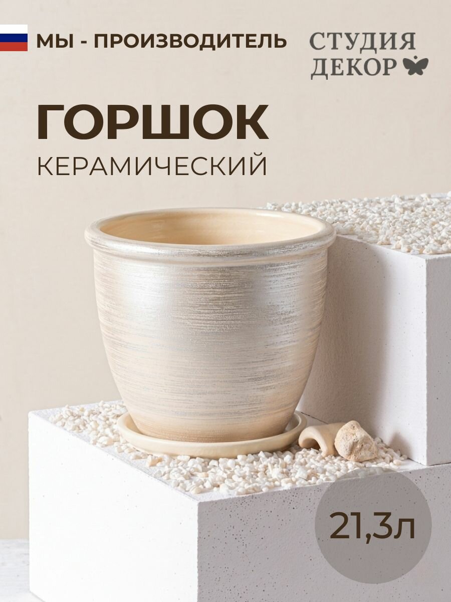 Напольный керамический горшок с поддоном меридиан (бежевый), диаметр 36см, объем 21,3л