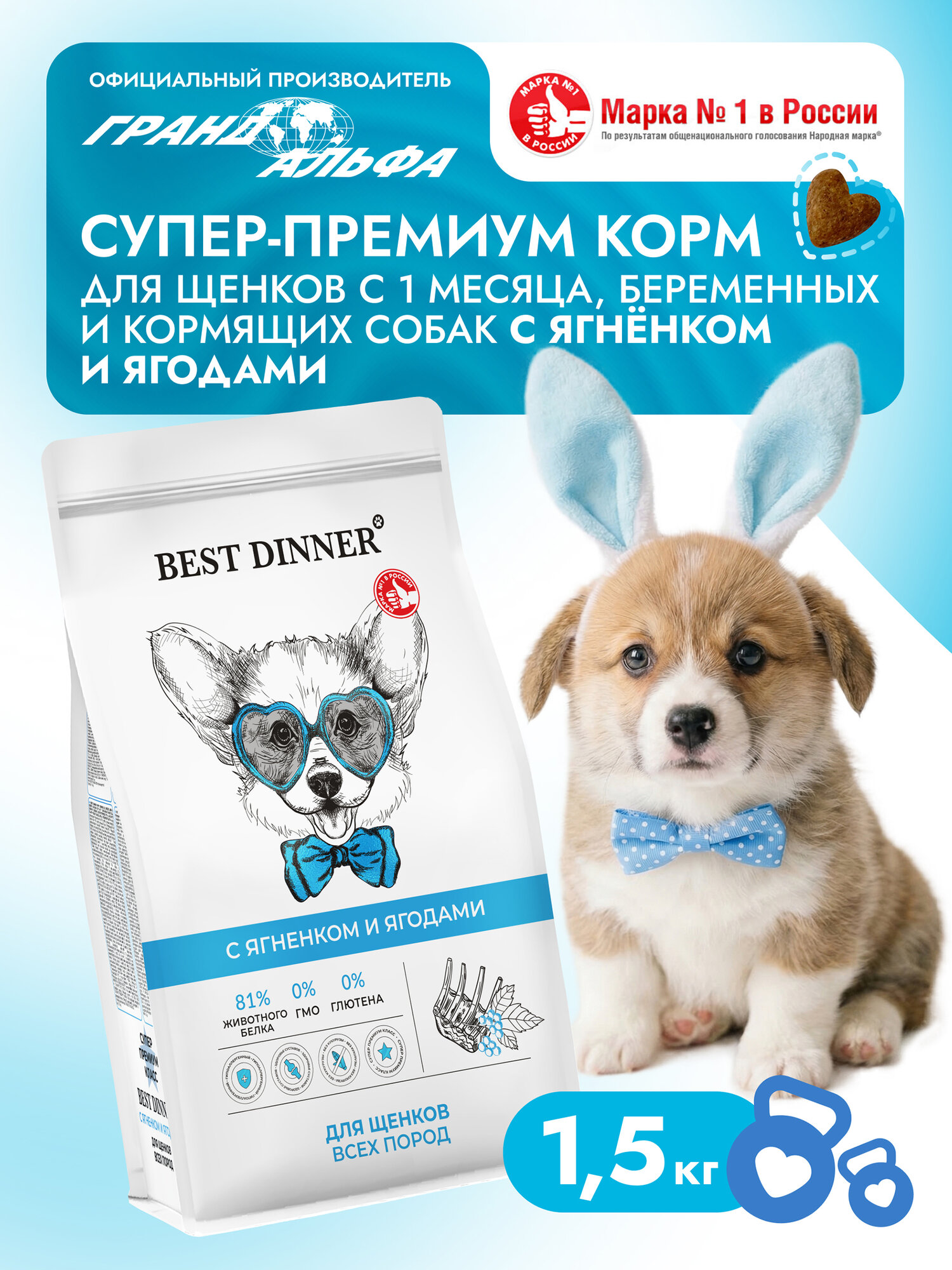 Корм сухой для щенков, кормящих и беременных собак мелких, средних и крупных пород супер премиум класса с ягненком и ягодами при чувствительном пищеварении, 1,5 кг Best Dinner (Бест Диннер)