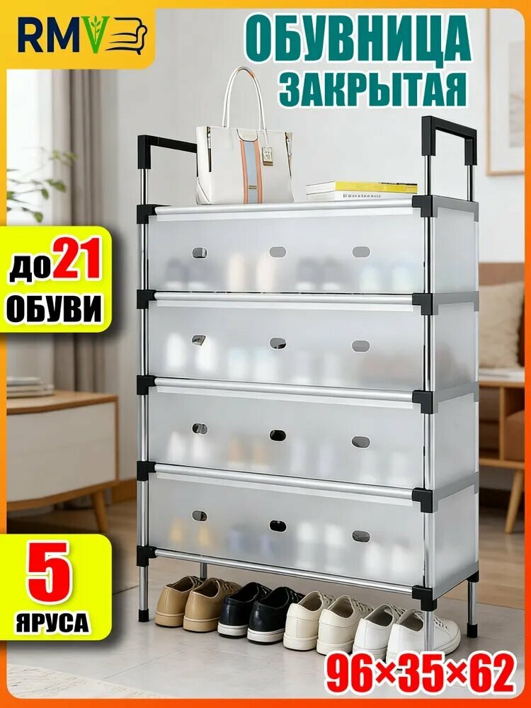 Обувница в прихожую закрытая Шкаф для обуви Этажерка Стеллаж обувной 5 полок