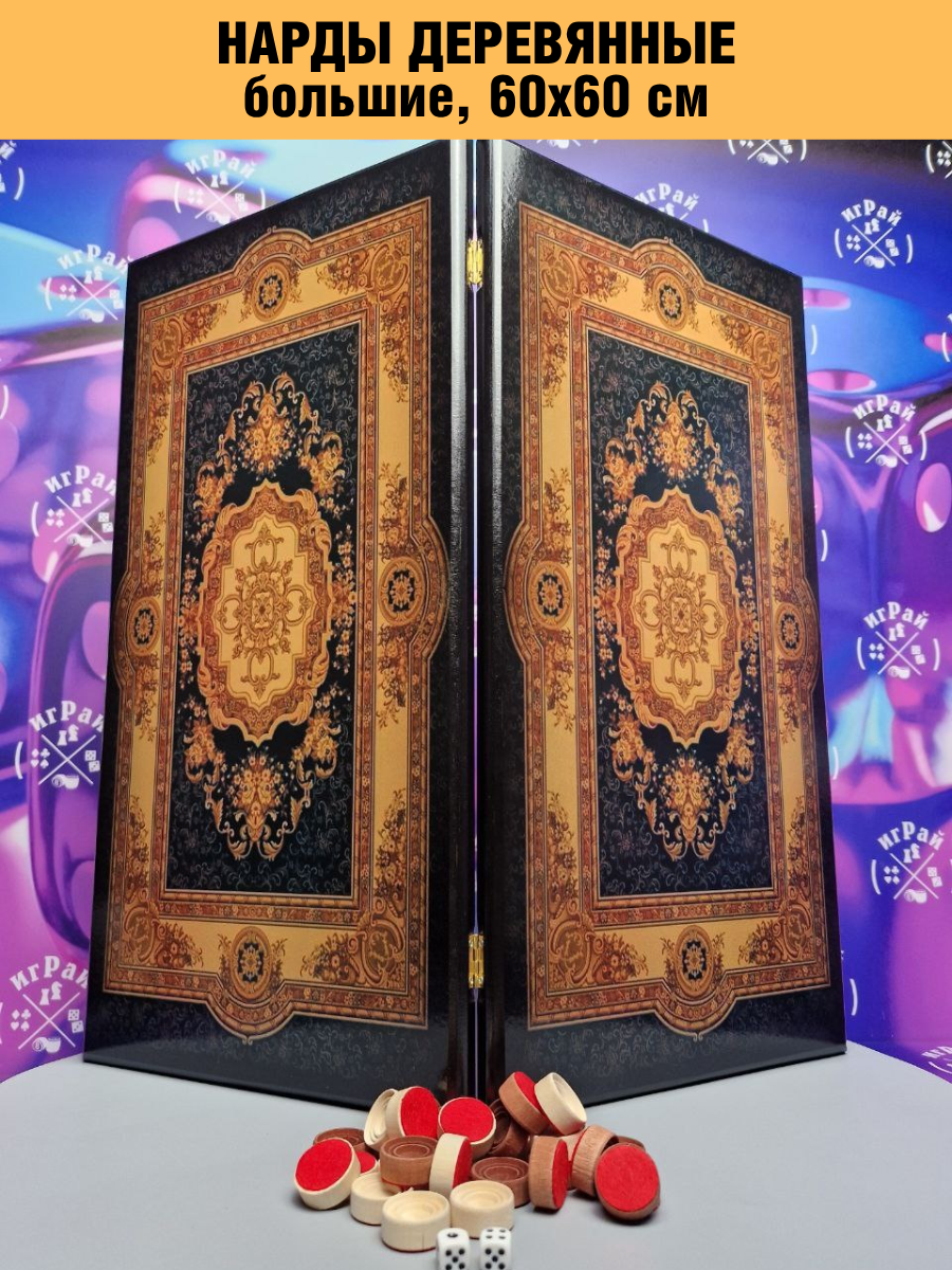 Нарды большие деревянные 60х60 см с рисунком Восточные узоры и фишками с мягкой подклейкой, нарды подарочные