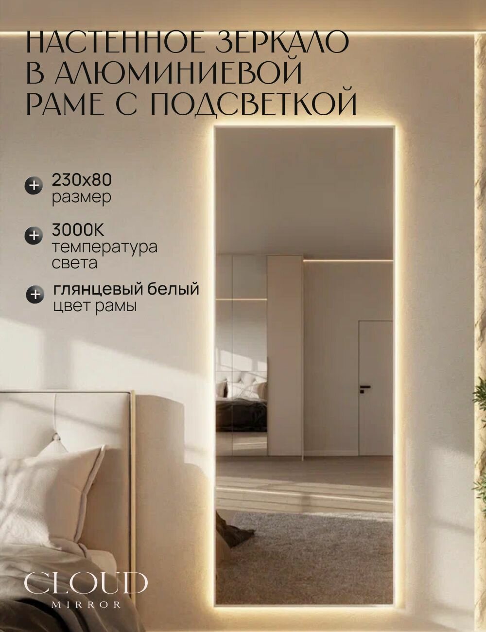 Зеркало 230х80 см. белое с подсветкой. Свет: Теплый белый 3000К. В алюминиевой раме интерьерное настенное CLOUD MIRROR