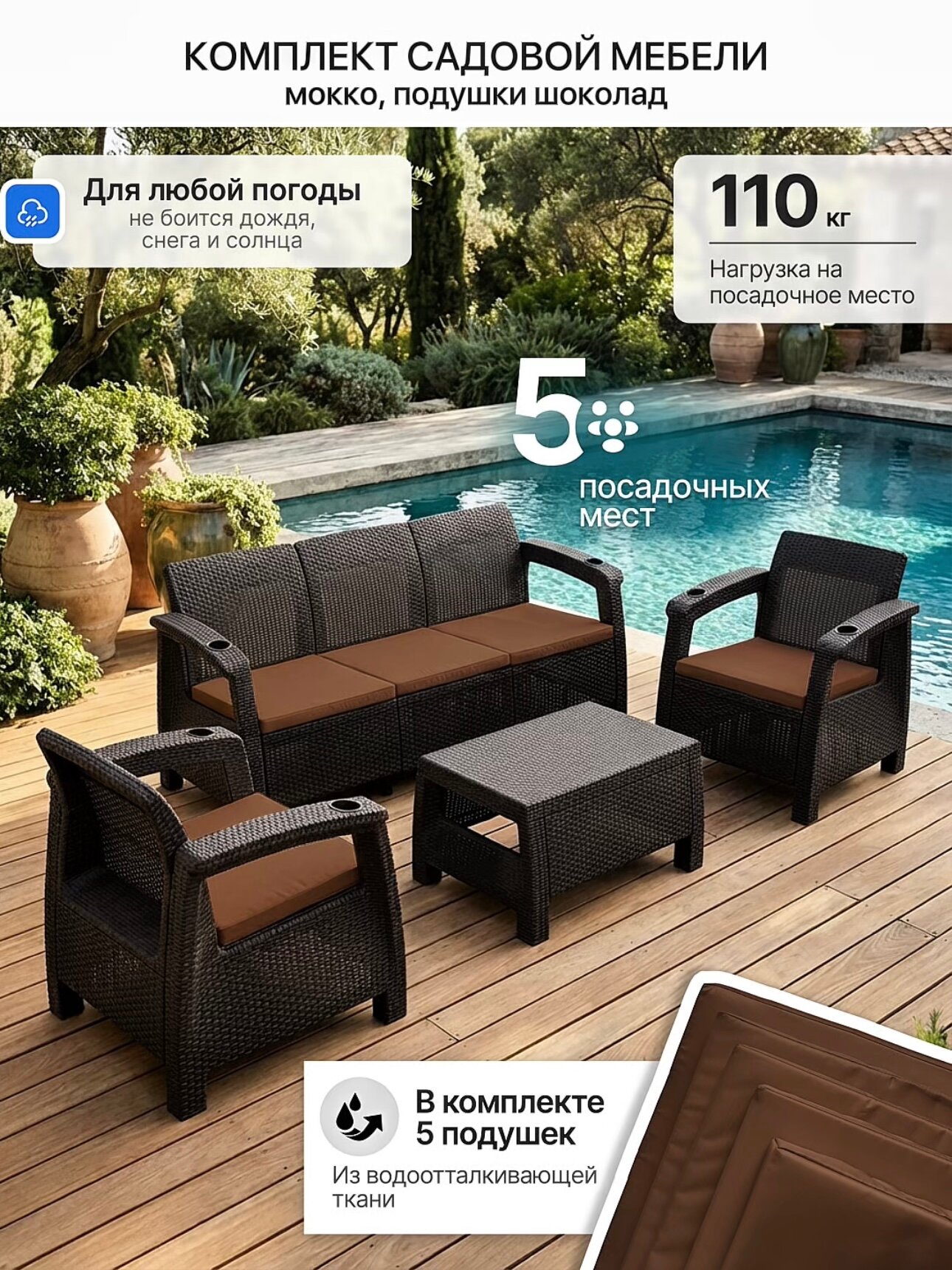 Комплект мебели под ротанг 5 set коричневый, с шоколадными подушками