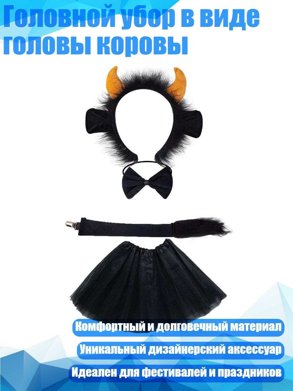 Головной убор в виде головы коровы, 3 кусочка белого хлеба