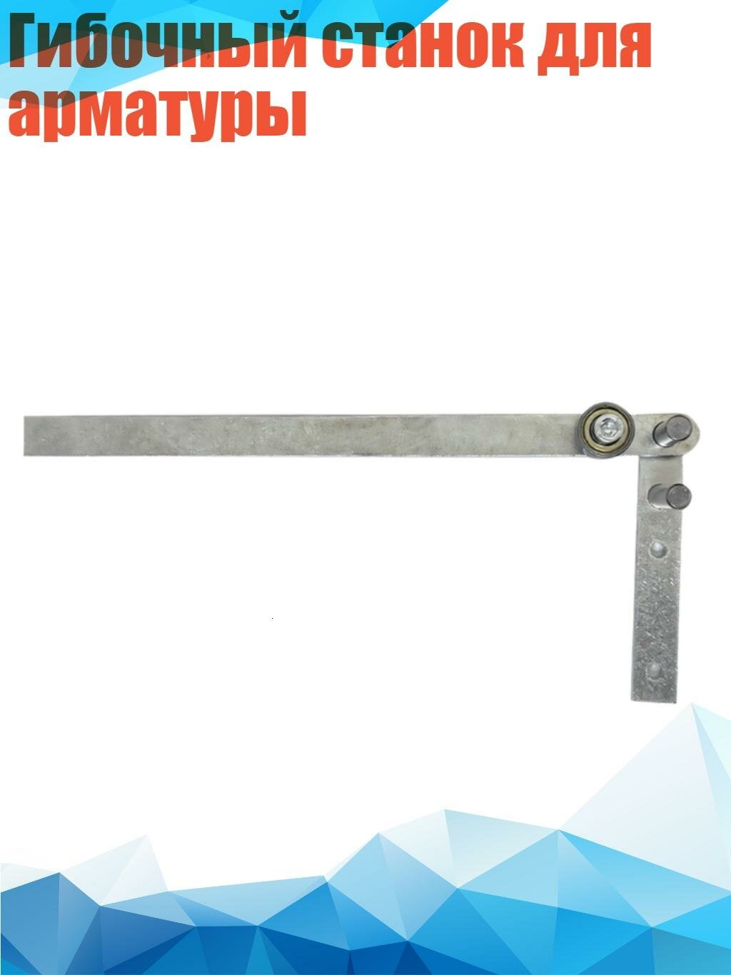 Гибочный станок для арматуры
