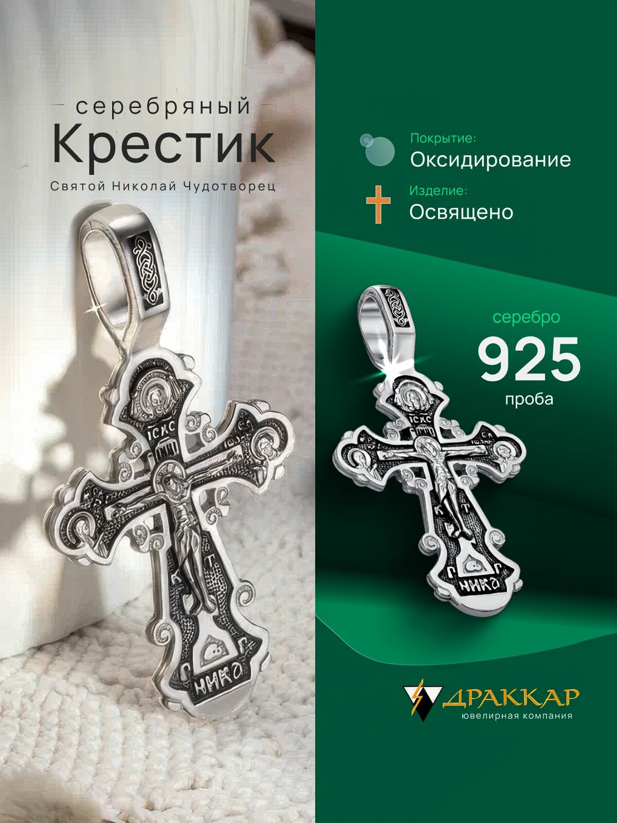 Крестик серебро мужской, нательный, православный, освященный, 925 пробы большой, Святитель Николай Чудотворец