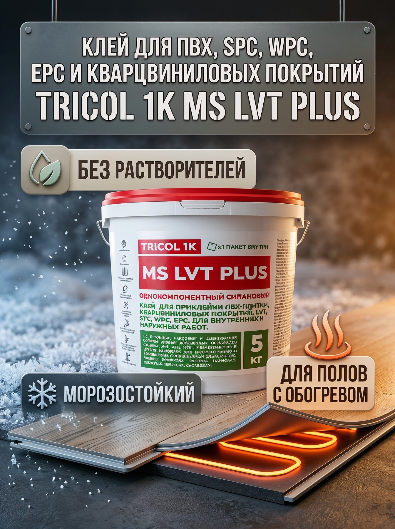 Клей для ПВХ, SPC, WPC, EPC Tricol 1K MS LVT plus