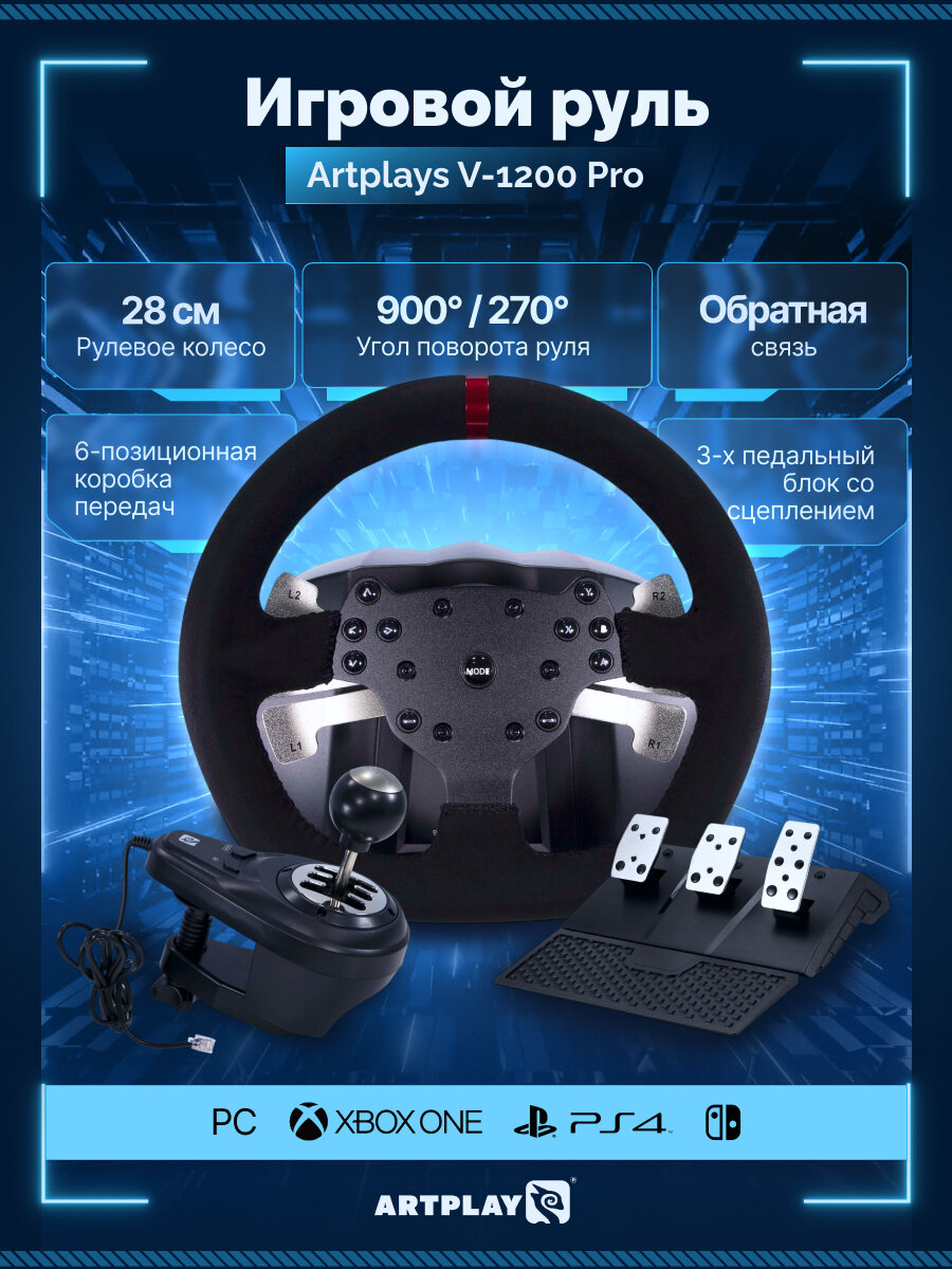 Руль Artplays V-1200 Pro для PS4, PC, Xbox One, Switch. Premium Leather Edition (3 педали, 6КПП) 1 шт.