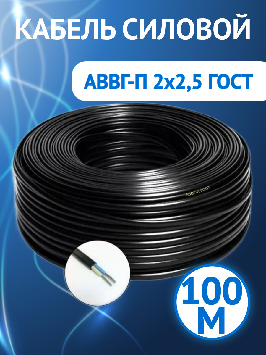 Кабель силовой АВВГ, АВВГ-п 2x2.5 плоский ГОСТ черный (комплект из 100 м)
