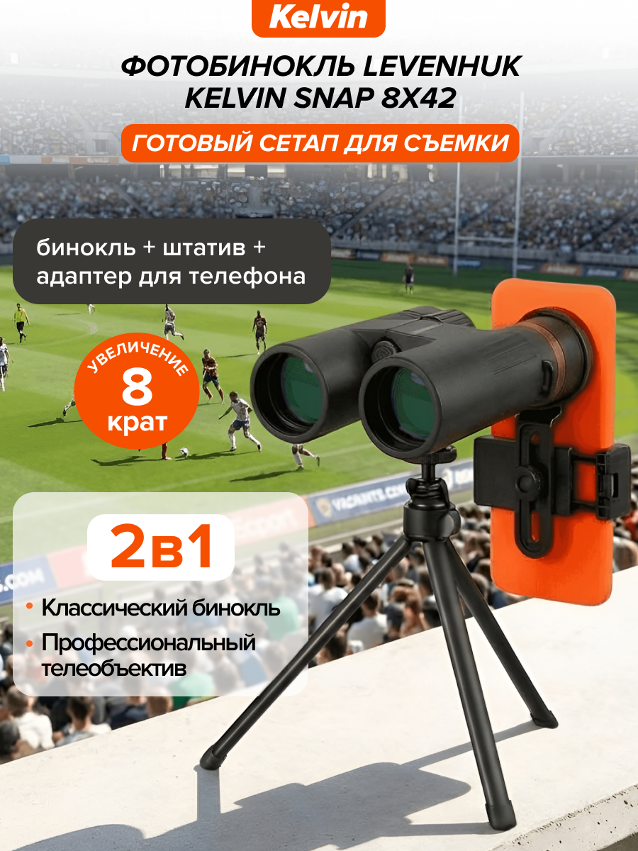 Фотобинокль Levenhuk Kelvin Snap 8x42, с адаптером для смартфона