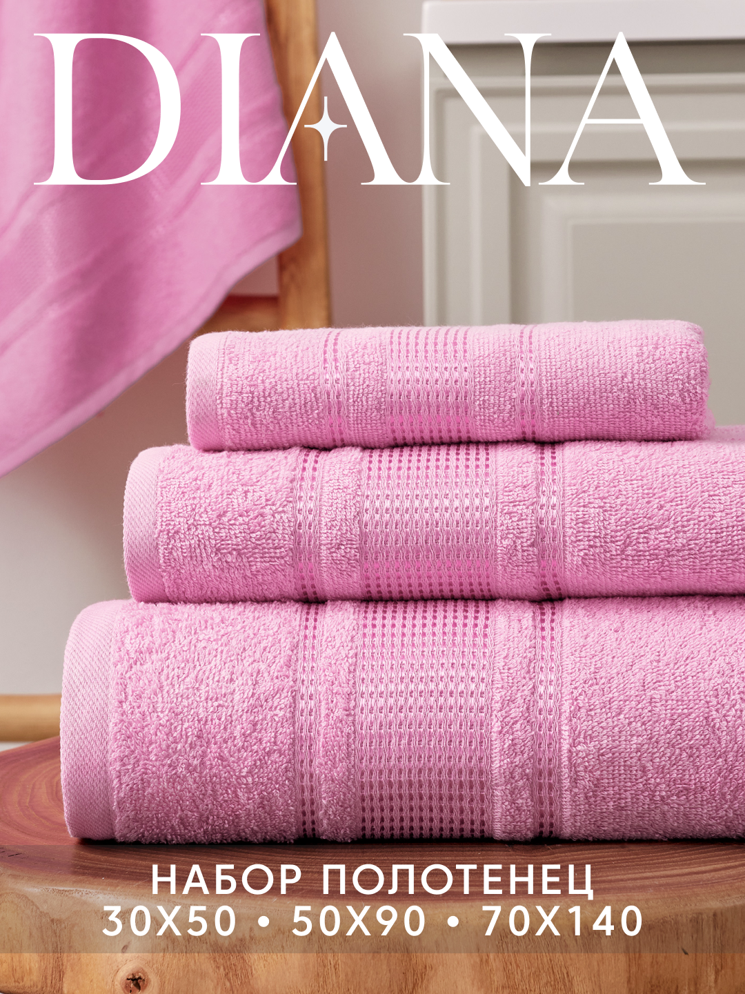 Набор полотенец махровых Diana, "Амелия", 30х50, 50х90, 70х140 см, цвет: Розовый кристалл , 100% хлопок