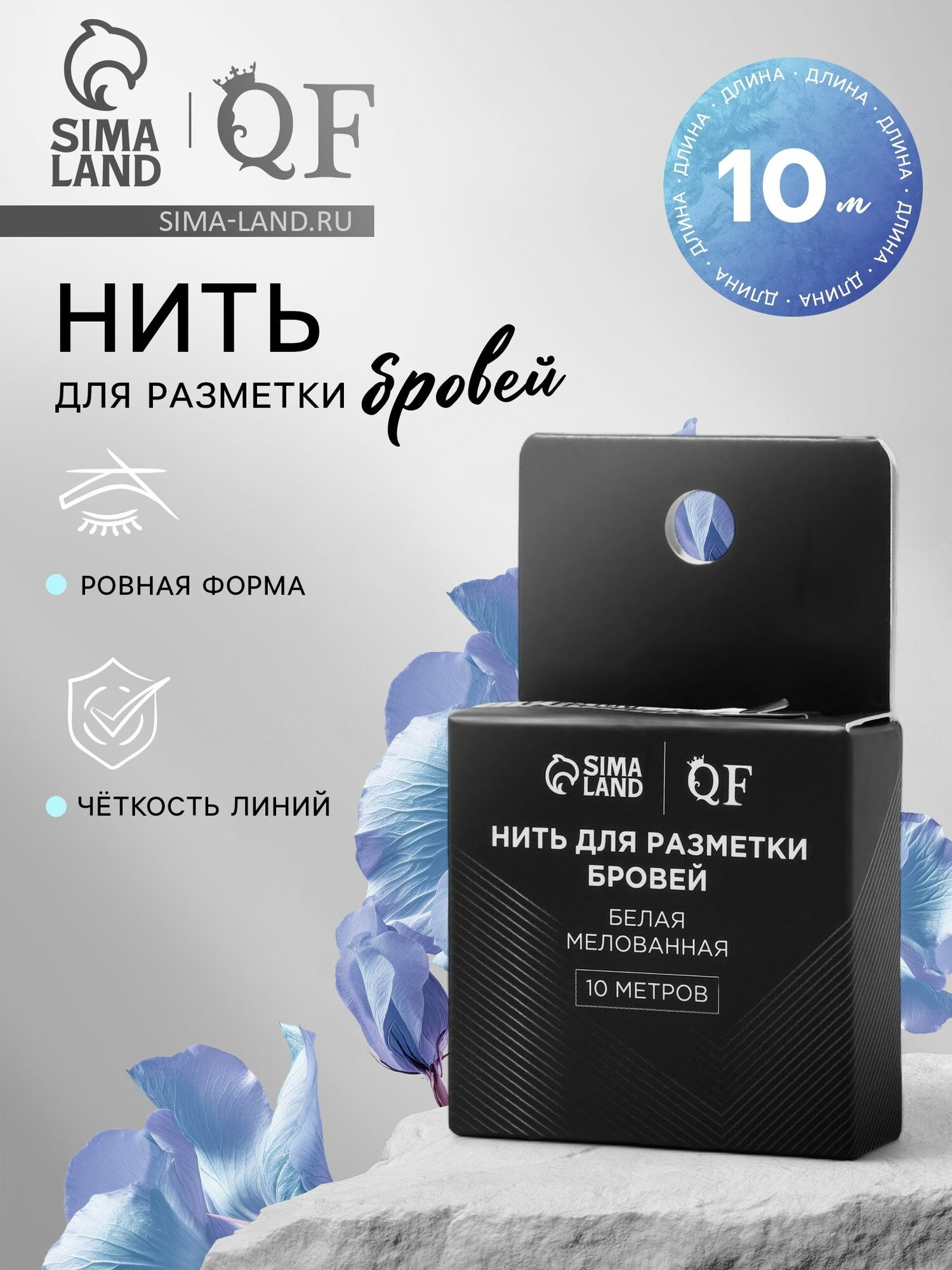 Нить для разметки бровей, мелованная, 10 метров, цвет белый