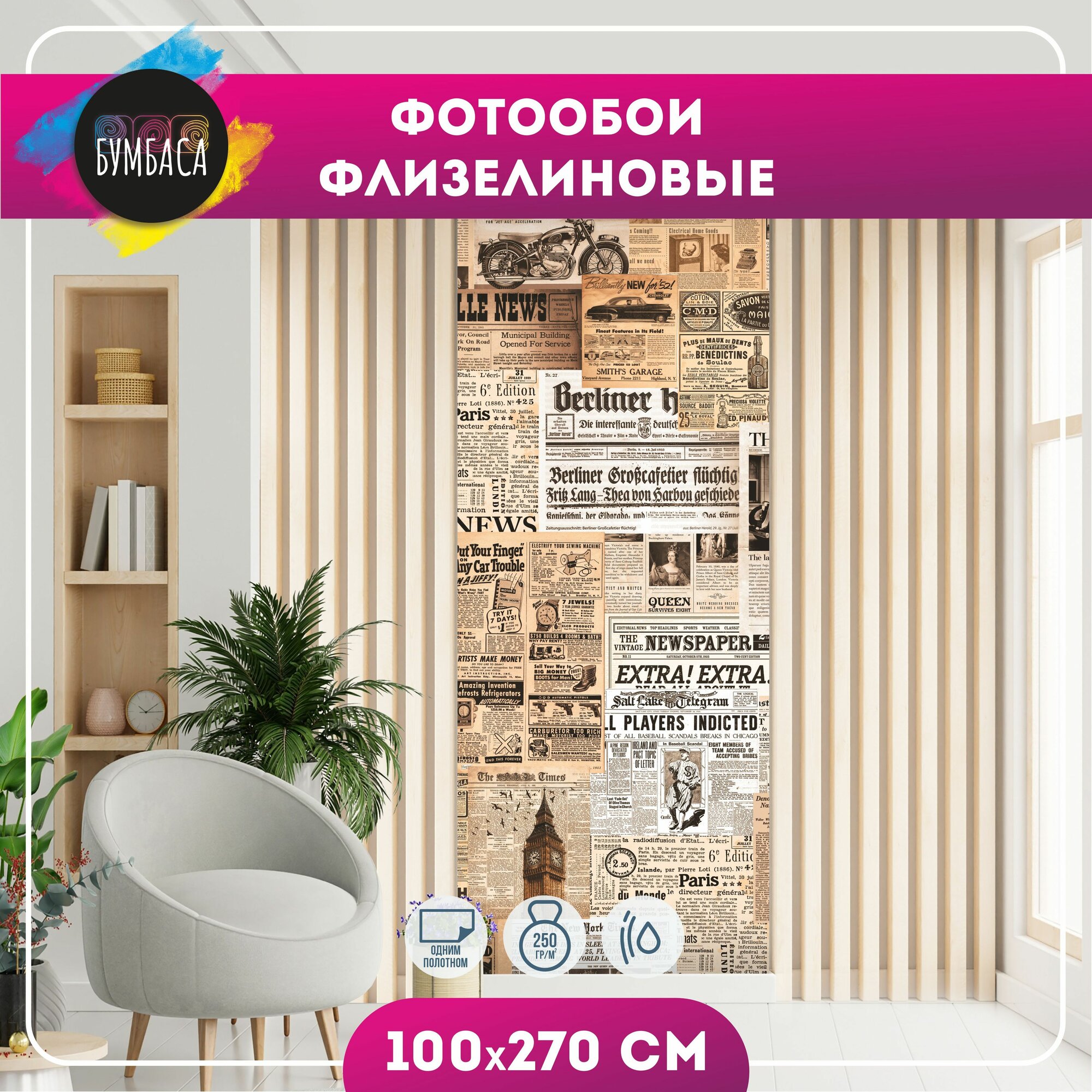 Фотообои на стену флизелиновые Газеты. Ретро 100х270 см