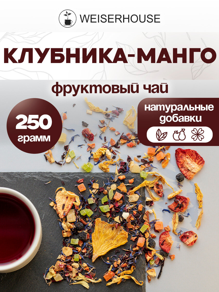 Каркадэ "Клубника-Манго" WEISERHOUSE с тропическими фруктами и ягодами, 250 г