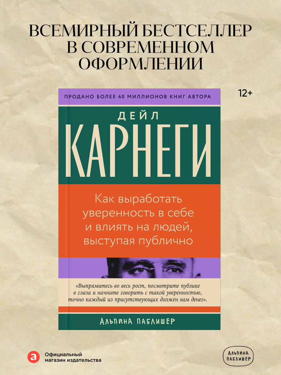 Книга "Как выработать уверенность в себе и влиять на людей, выступая публично" | Карнеги Дейл