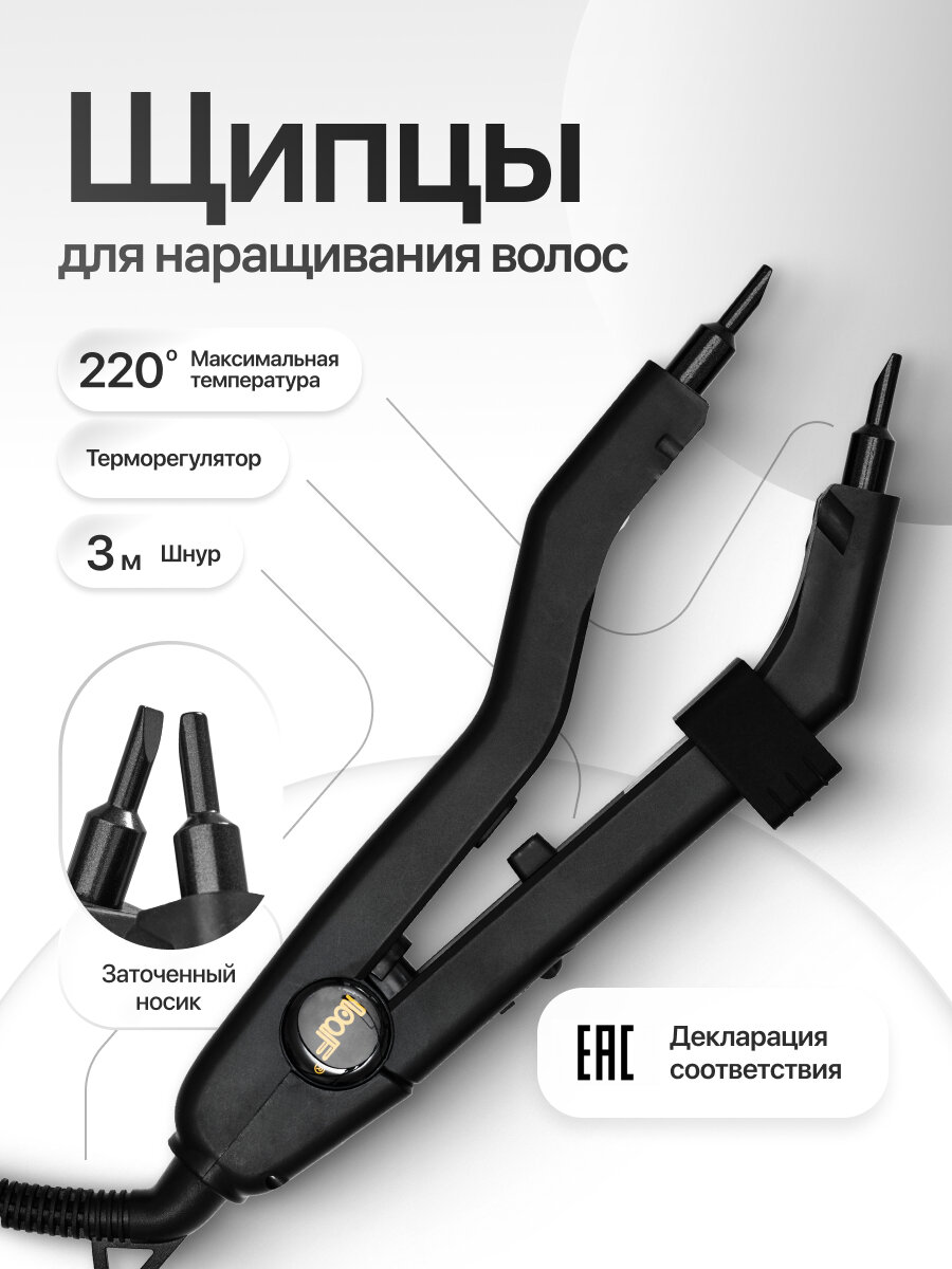 Аппарат щипцы для капсульного наращивания волос Loof L609A с терморегулятором