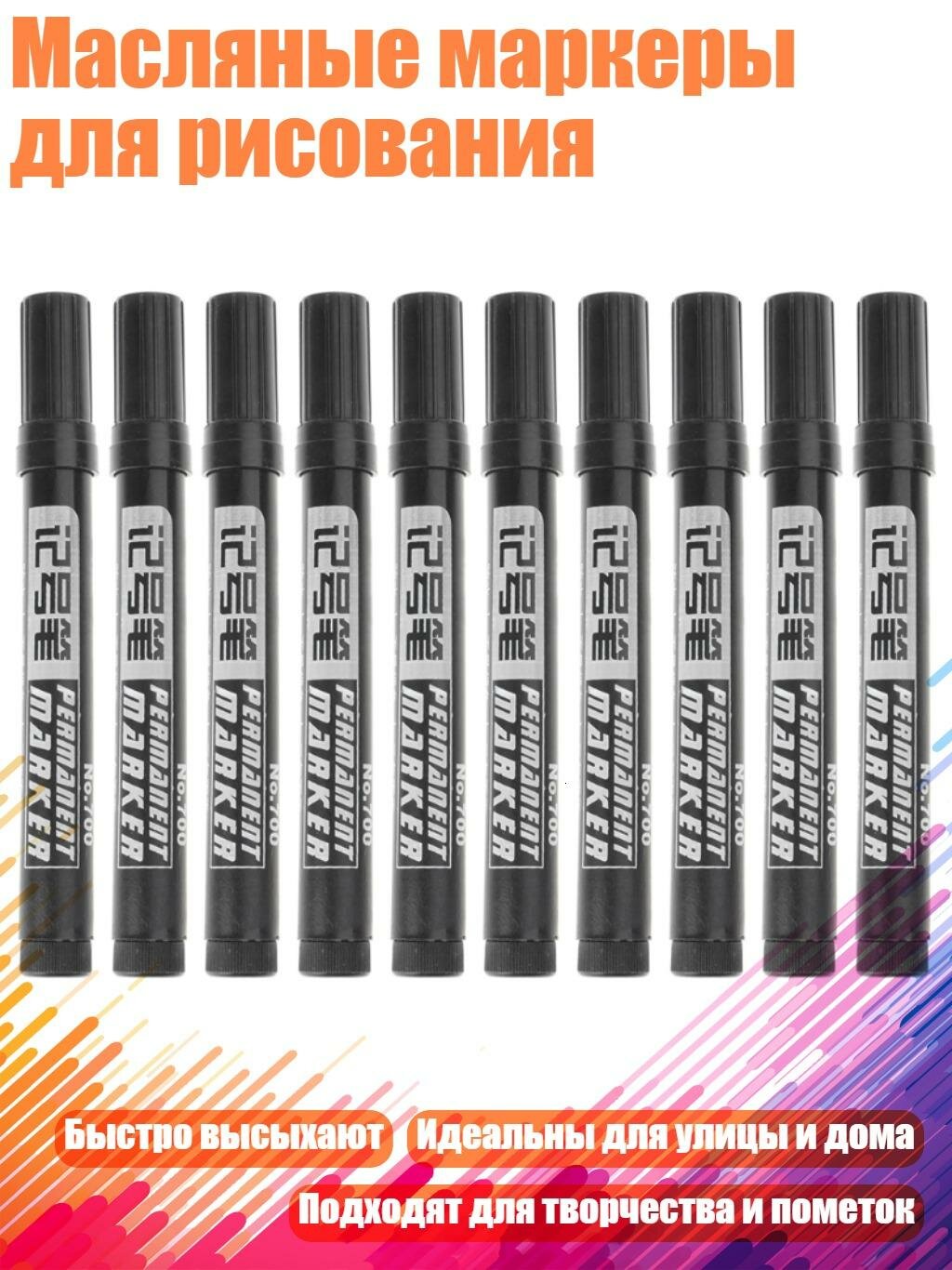 Масляные маркеры для рисования, Черный - 10 штук