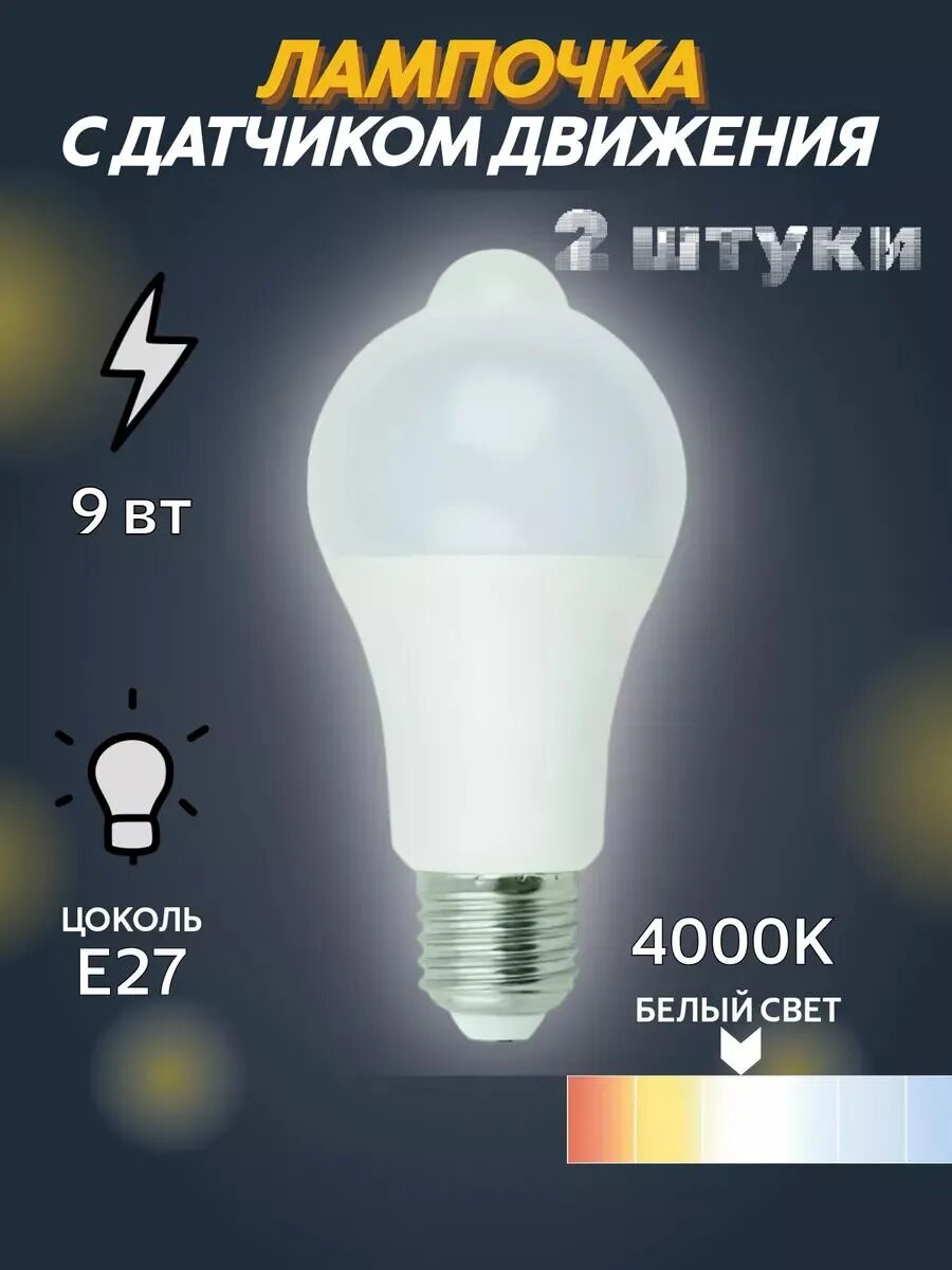 Лампочка 9W Е27 4000K Нейтральный белый 220В с датчиком движения 2 штуки