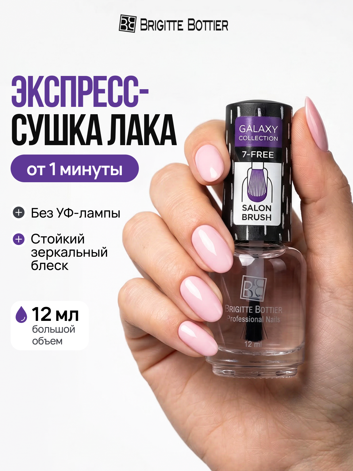 Brigitte Bottier топовое покрытие для ногтей Galaxy супер сушка TOP 12мл