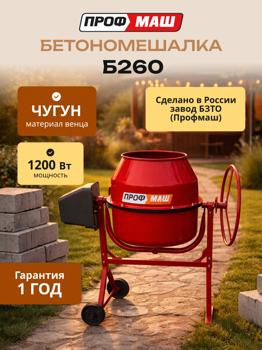 Бетономешалка/бетоносмеситель Профмаш Б260 чугунный венец