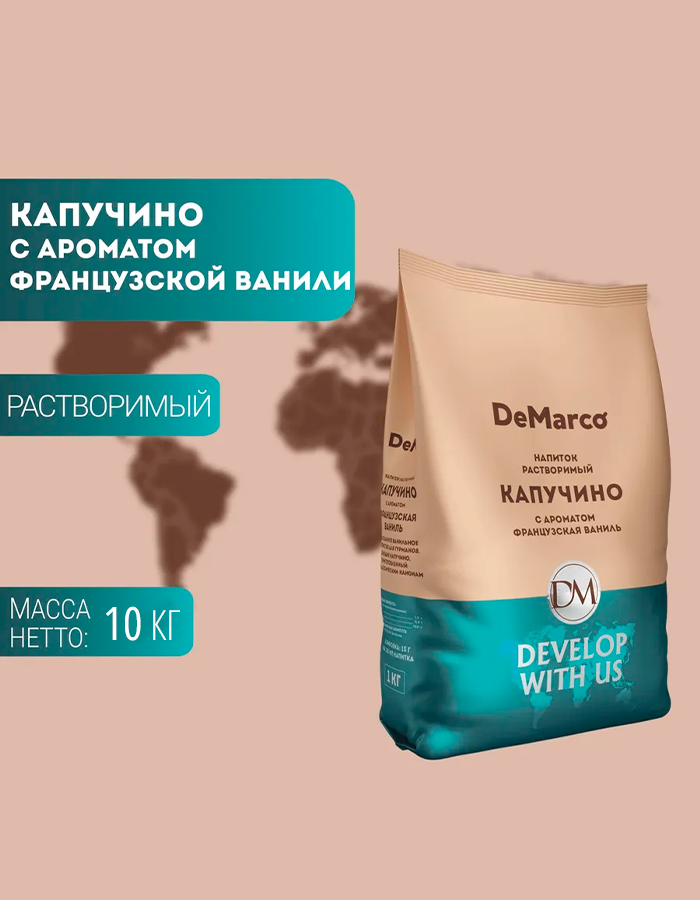 Капучино DeMarco Французская ваниль для вендинга, 1 кг * 10 шт.