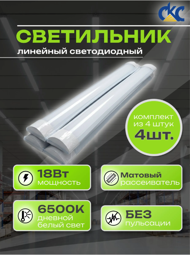 Светильник линейный светодиодный потолочный СКС 18Вт 1600Лм 6500К 220В, LED комплект из 4-х светильников, для гаража, дом и кухни