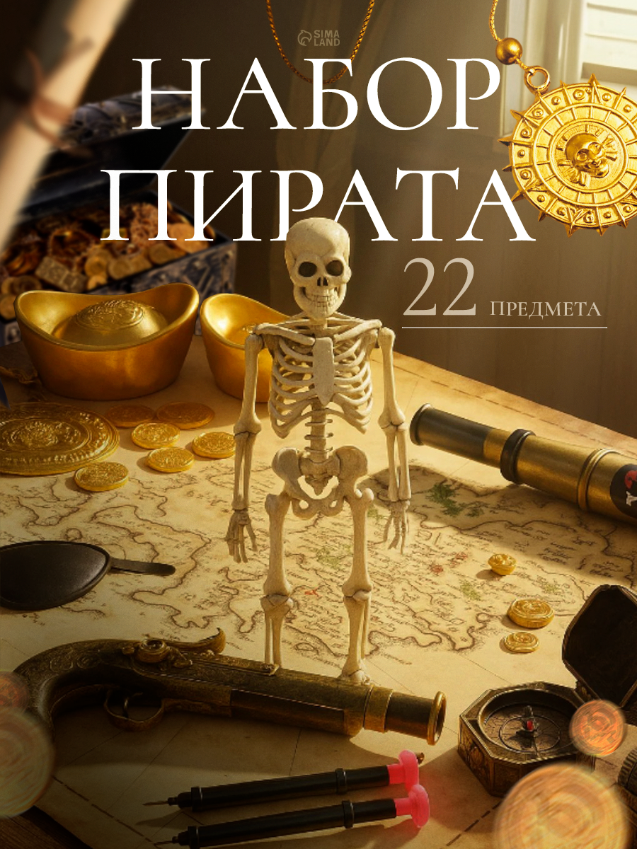 Набор пирата «Клад» 22 предмета, пластик, текстиль, от 5 лет