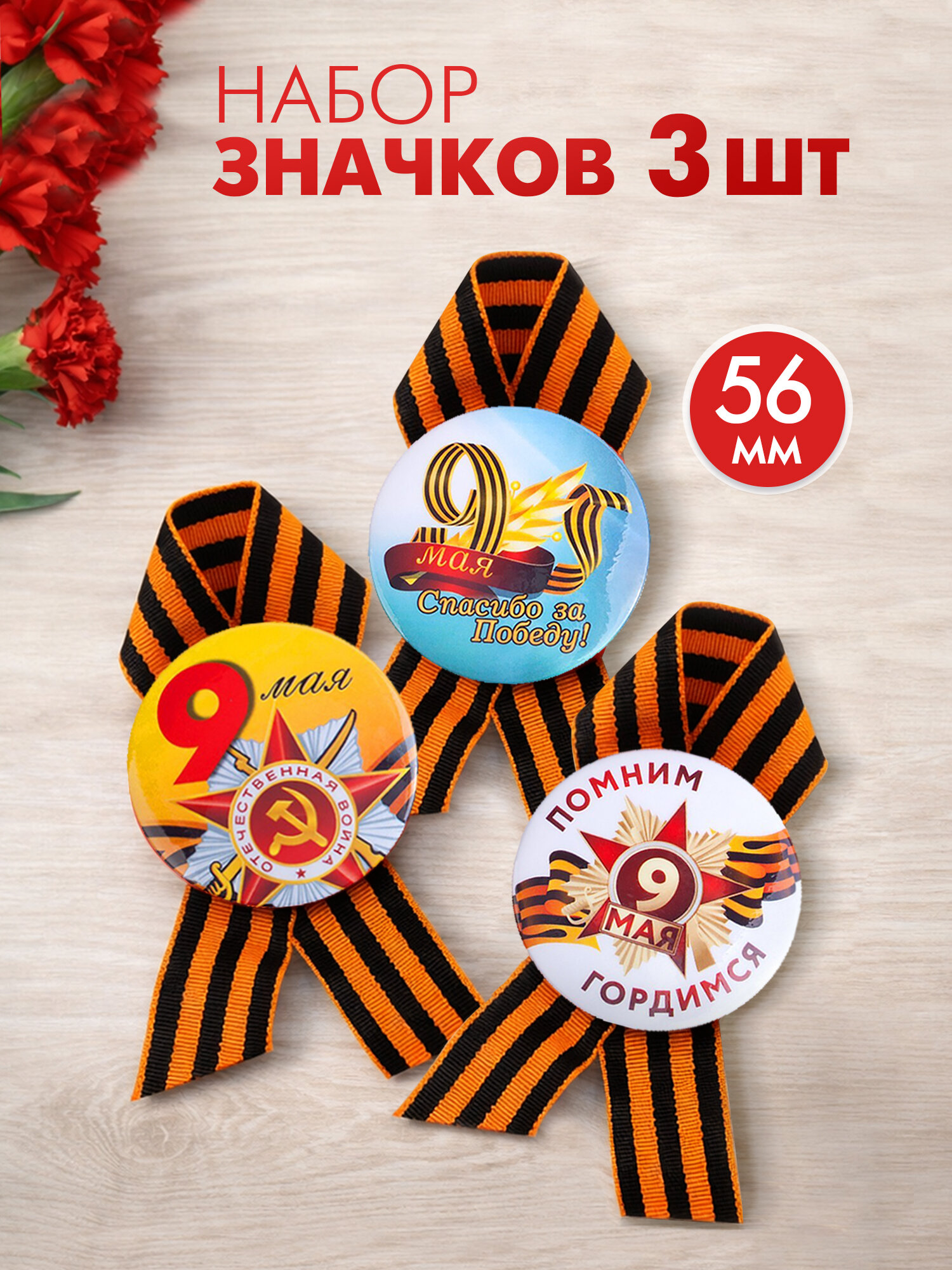 Набор значков "9 мая" (3шт.) с георгиевской лентой / вариант 1