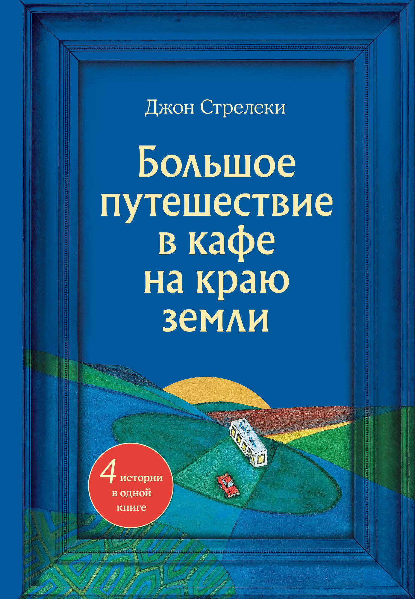 Книга "Большое путешествие в кафе на краю земли. 4 истории в одной книге", автор Стрелеки Дж. П, издательство бомбора