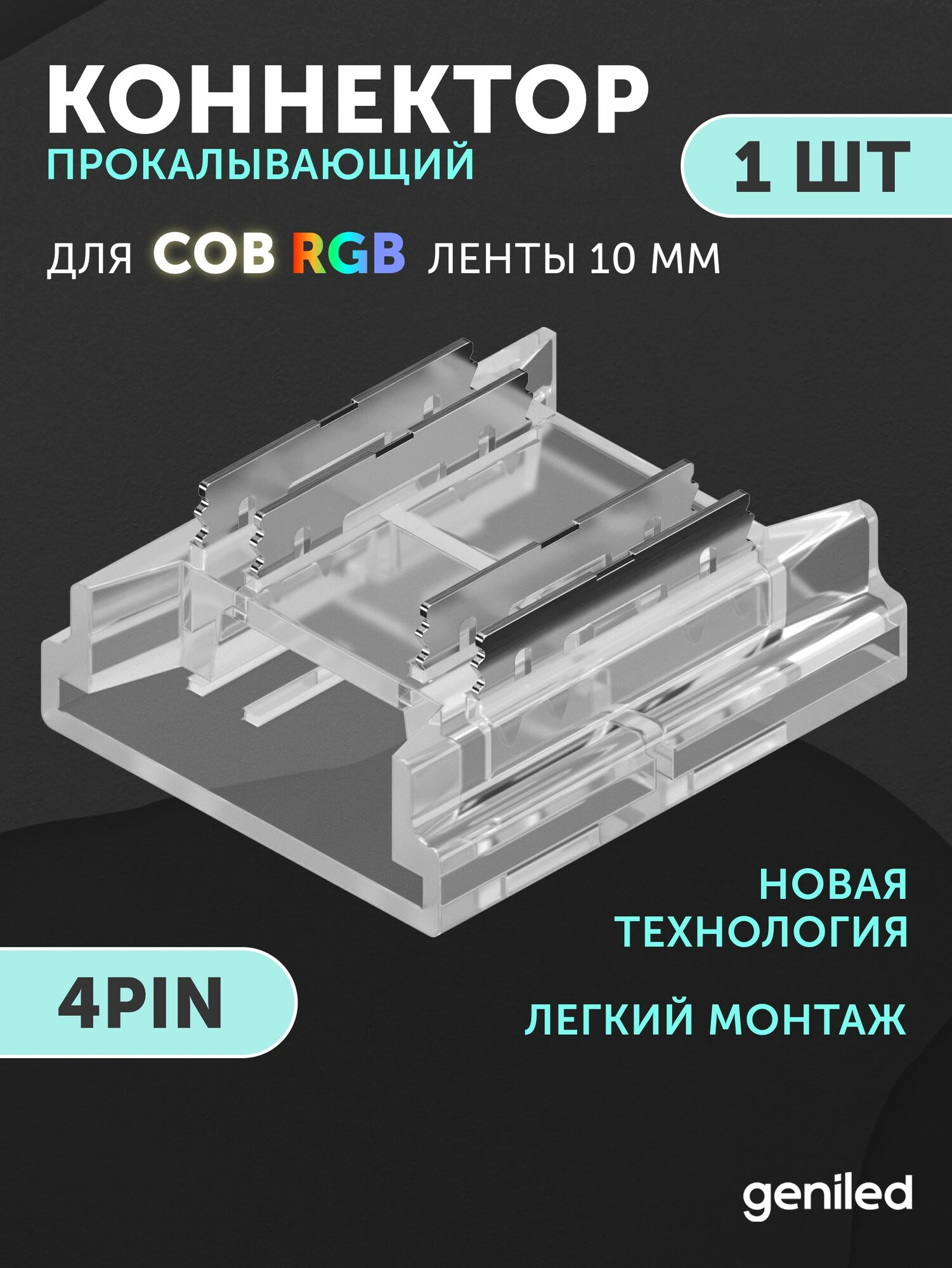 Коннектор прямой для светодиодной ленты СОВ RGB 10мм 4pin 1 шт прокалывающий