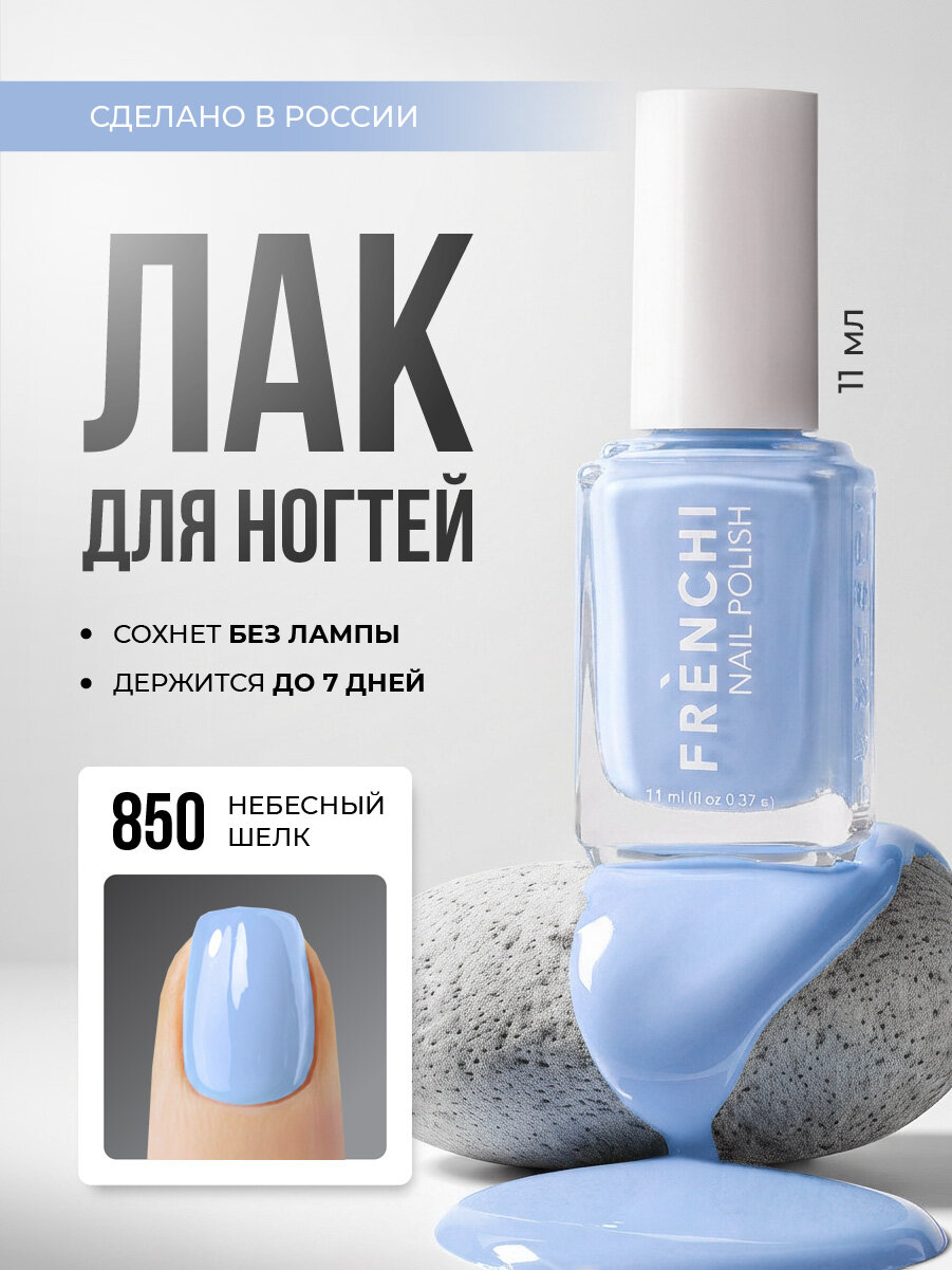Лак для ногтей пастельно-голубой Frenchi Nail Polish глянцевый, без лампы, тон 850 Небесный шелк