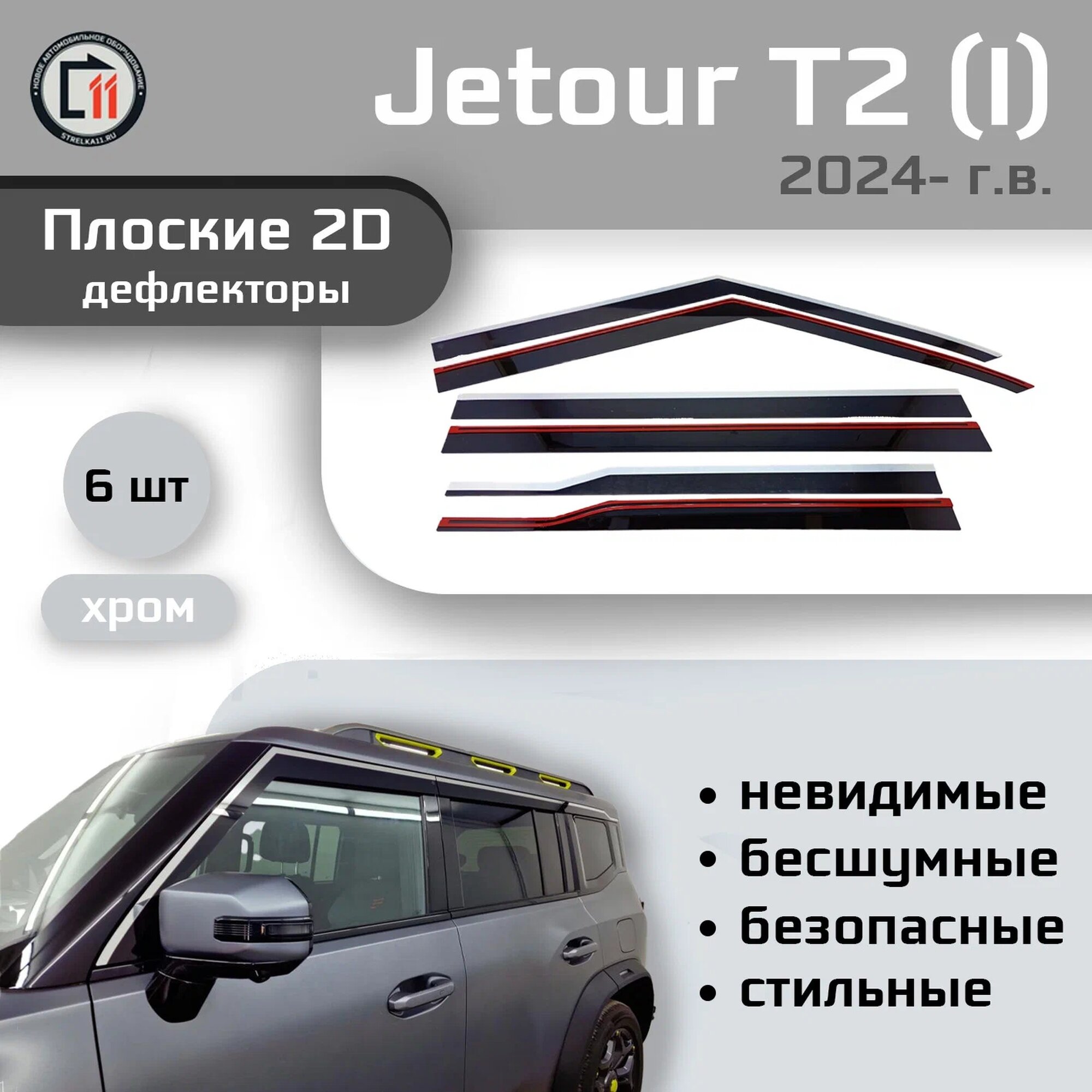 Дефлекторы 2D для JETOUR T2 2024- (I), 6шт, с хромом