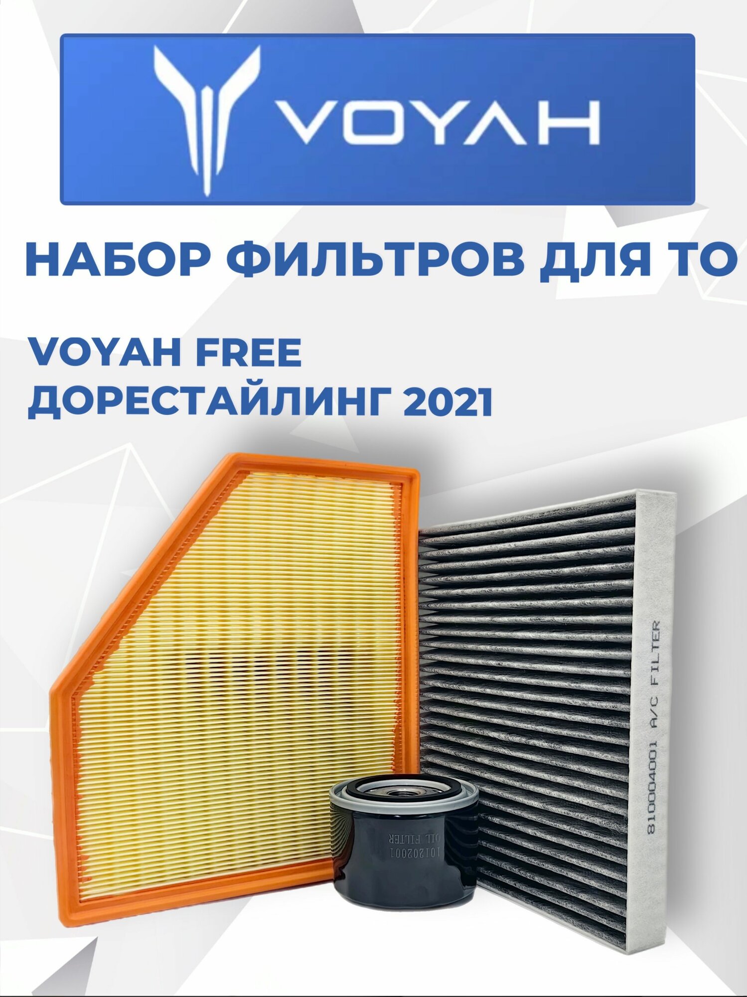 Набор из 3-х фильтров VOYAH Free до рестайлинг 2021
