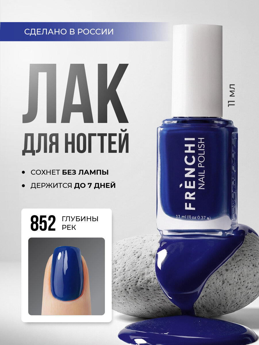Лак для ногтей темно-синий Frenchi Nail Polish глянцевый, без лампы, тон 852 Глубины рек