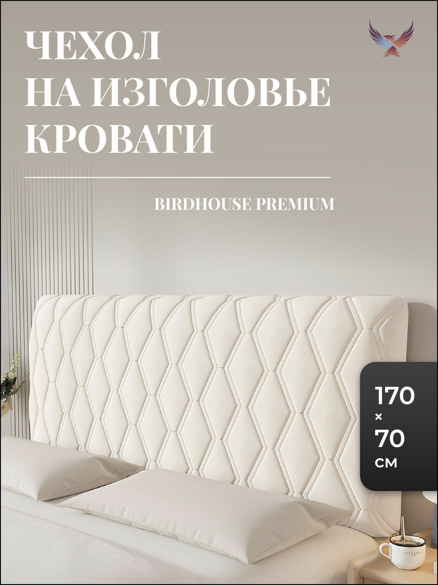 Чехол на спинку кровати для изголовья , молочный, 180х70 см.