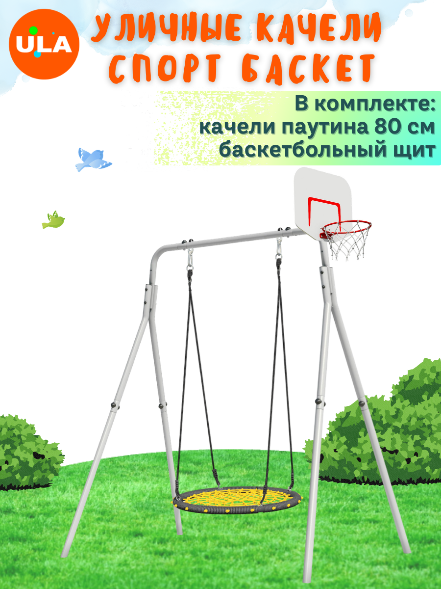 Качели детские уличные Спорт Баскет / гнездо-сетка 80 см