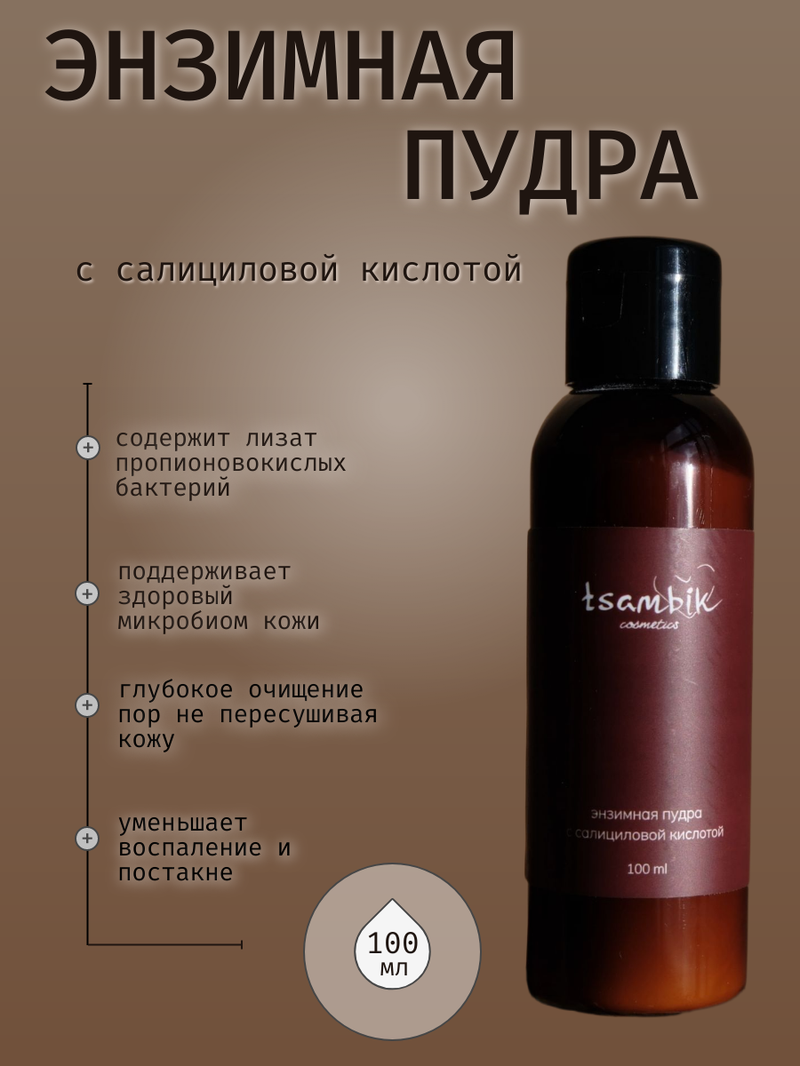 Энзимная пудра с салициловой кислотой tsambik cosmetics, 100 мл (50г)