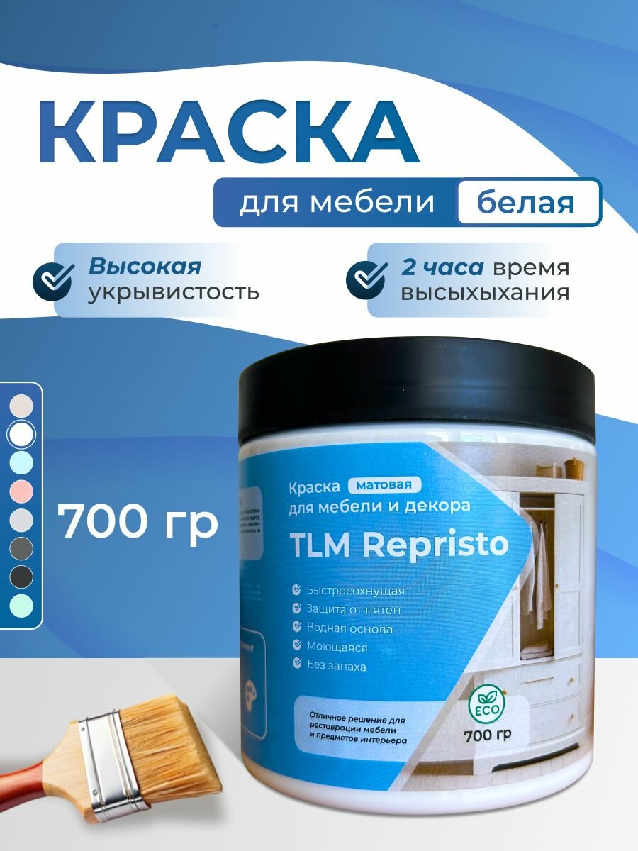 Краска для мебели и декора без запаха, TLM Repristo, 0.7 кг, белая, акриловая/быстросохнущая/матовая акриловая краска белая краска матовая быстросохнущая белая краска без запаха