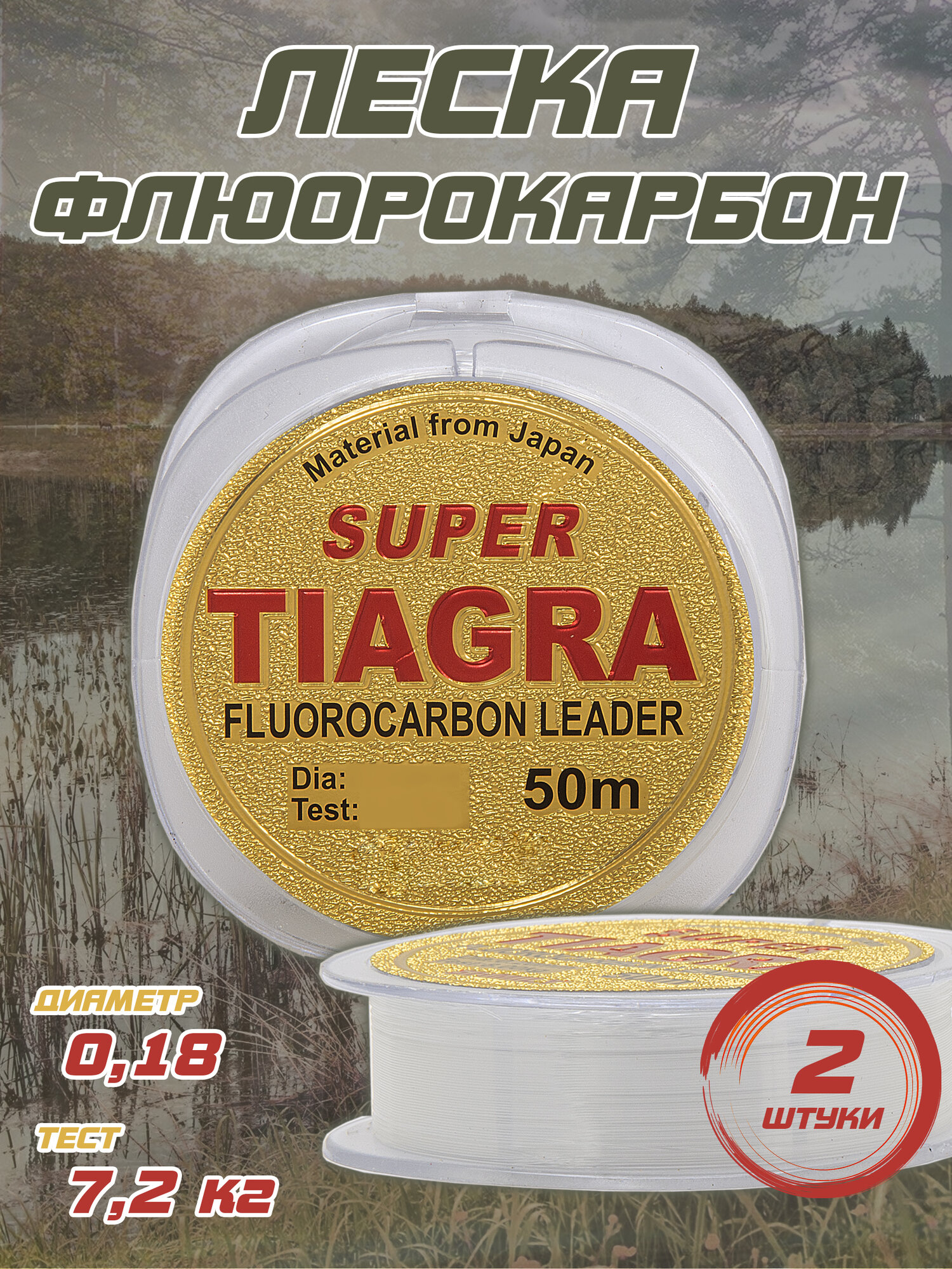 Леска флюорокарбоновая Super TIAGRA 50м 0,18 (2 штуки)