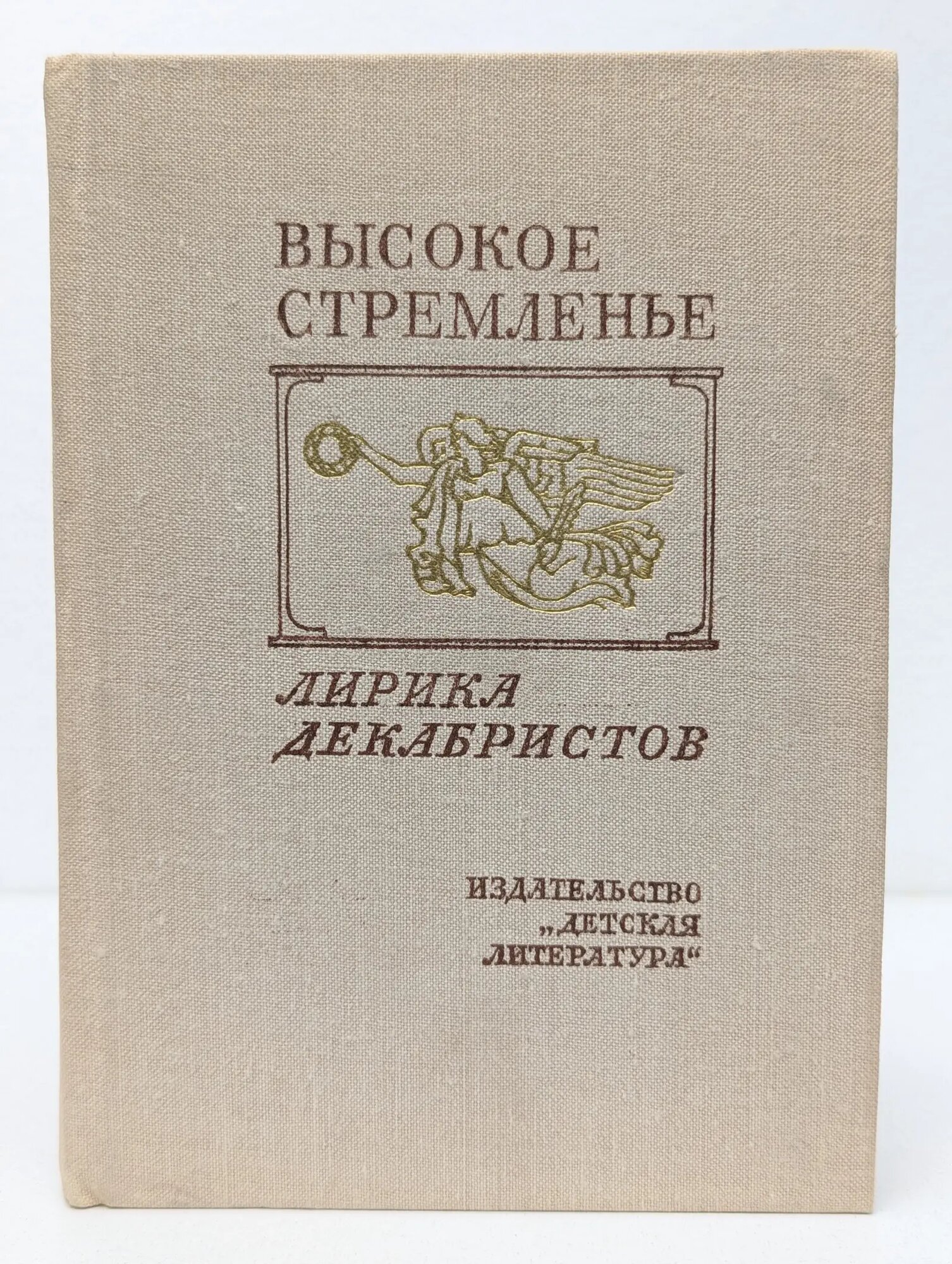 Поэтическая библиотечка школьника. Высокое стремленье. Лирика декабристов Сборник 1980