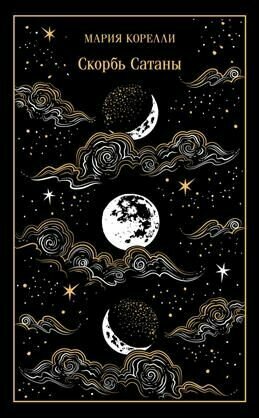 Скорбь сатаны. Корелли М.