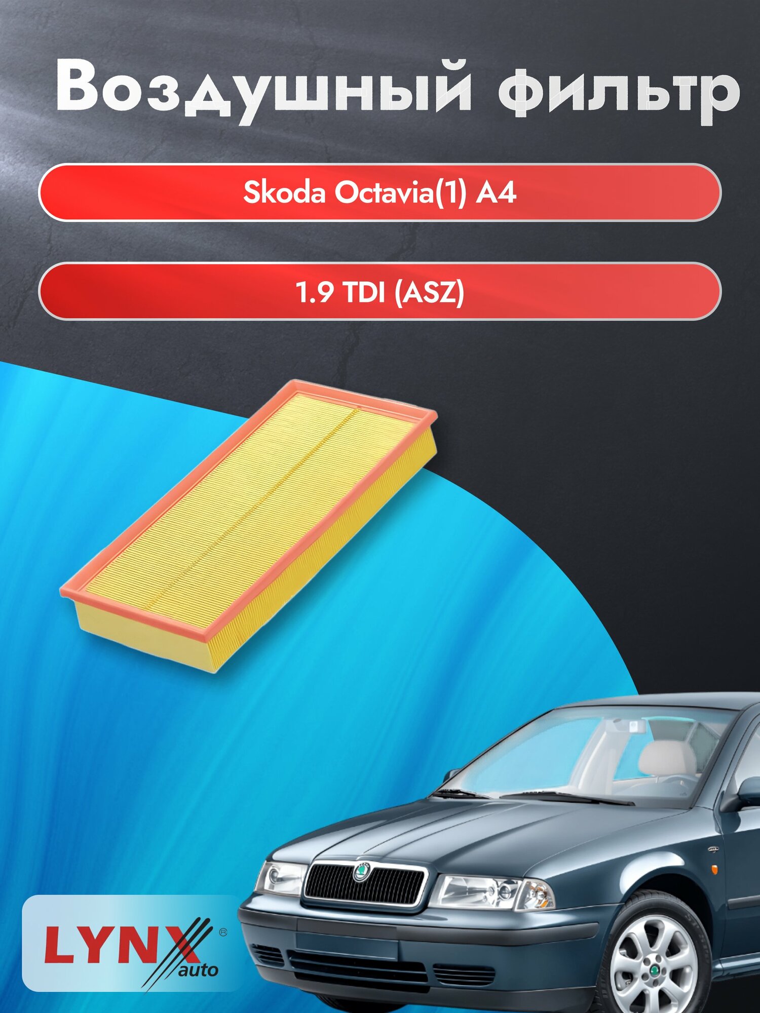 Воздушный фильтр на Skoda Octavia (1) A4 / 1996-2010г. / Двигатель 1.9 (AGP) LA-1027-1, Шкода / LYNXauto