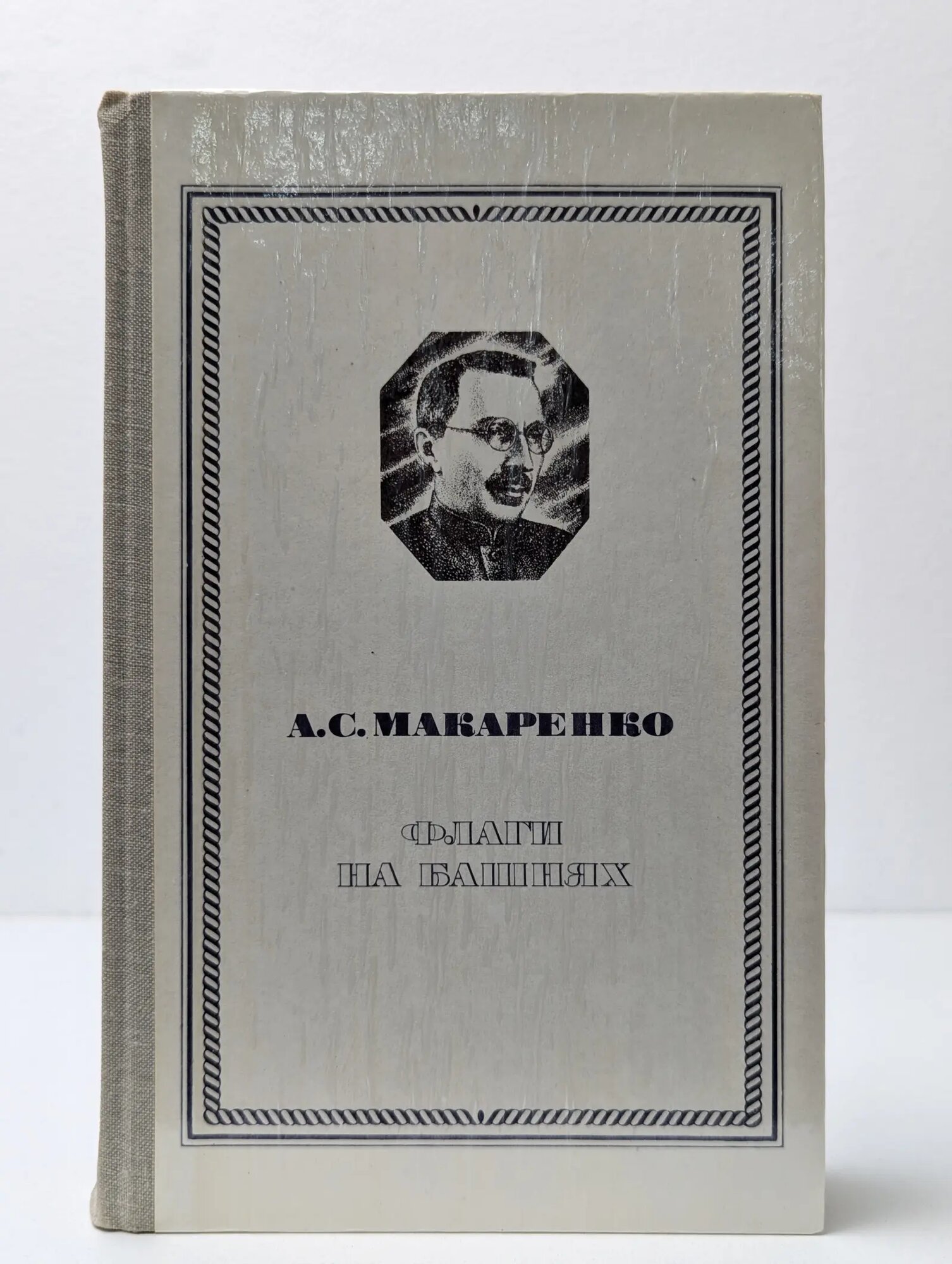 Флаги на башнях Макаренко Антон Семёнович 1981