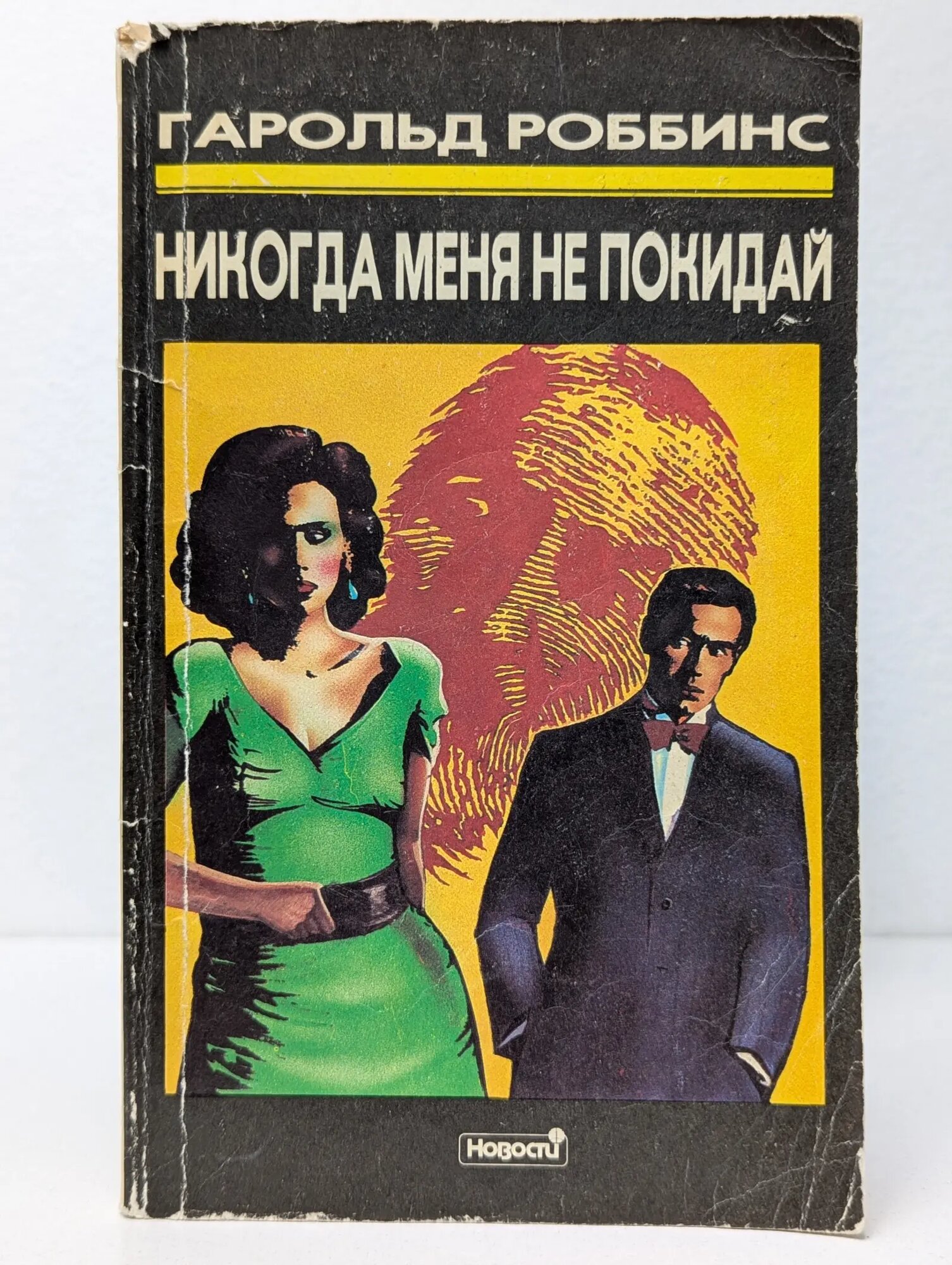 Никогда меня не покидай Роббинс Гарольд 1992