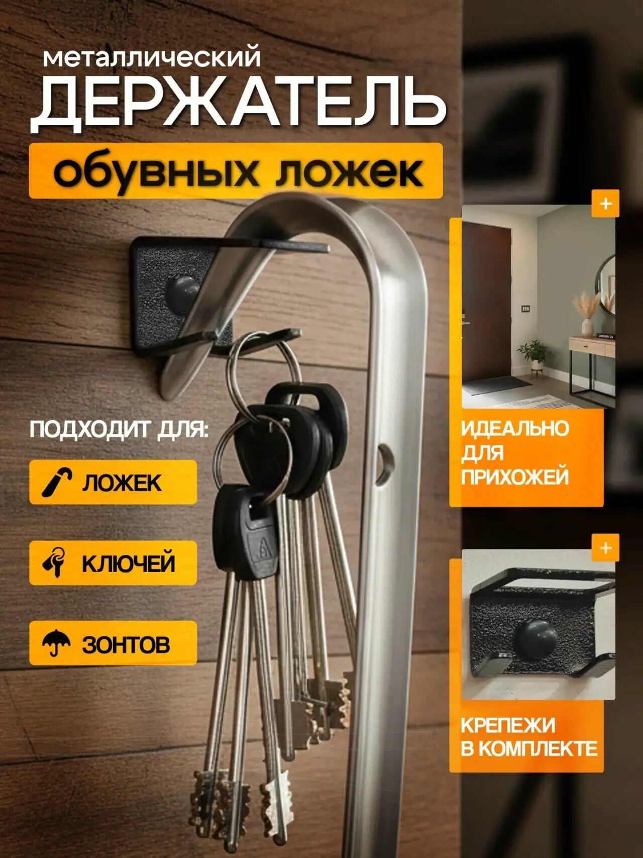 Держатель настенный для обувной ложки, ключей, зонтов Borokot