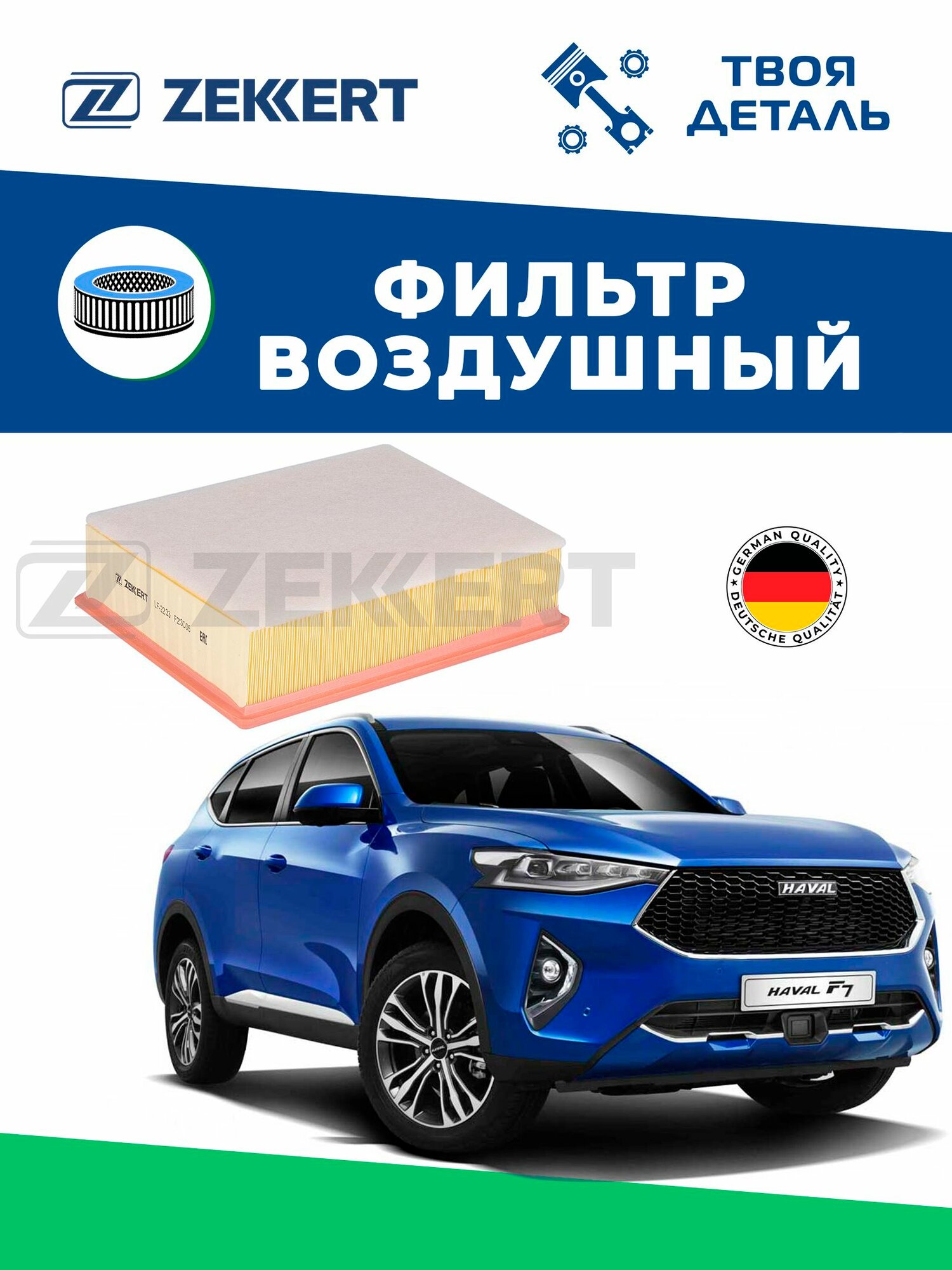 Фильтр воздушный на HAVAL F7/ F7X 1.5 и 2.0 1109110XKZ1DA