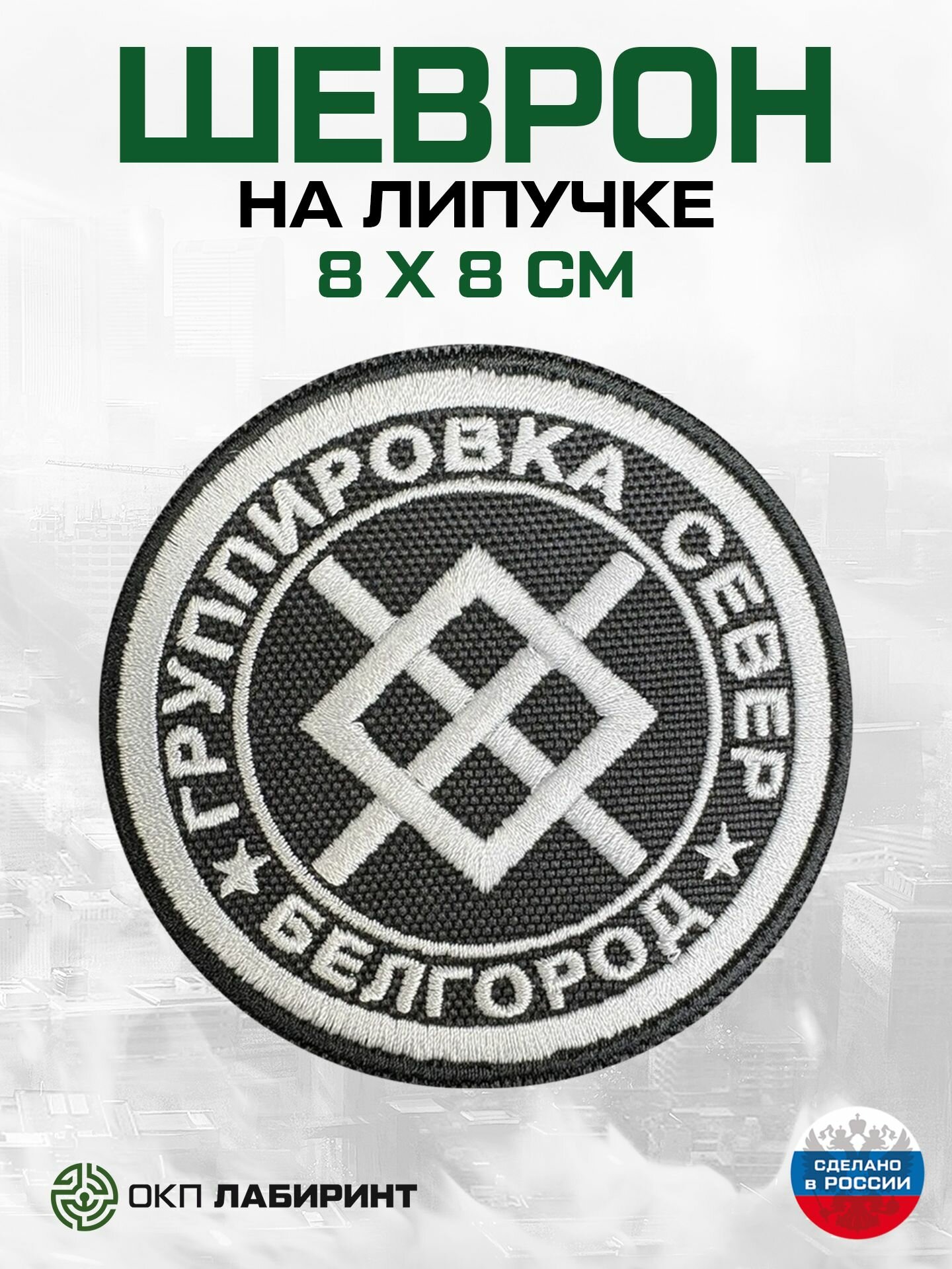 "Север" Белгород шеврон на липучке